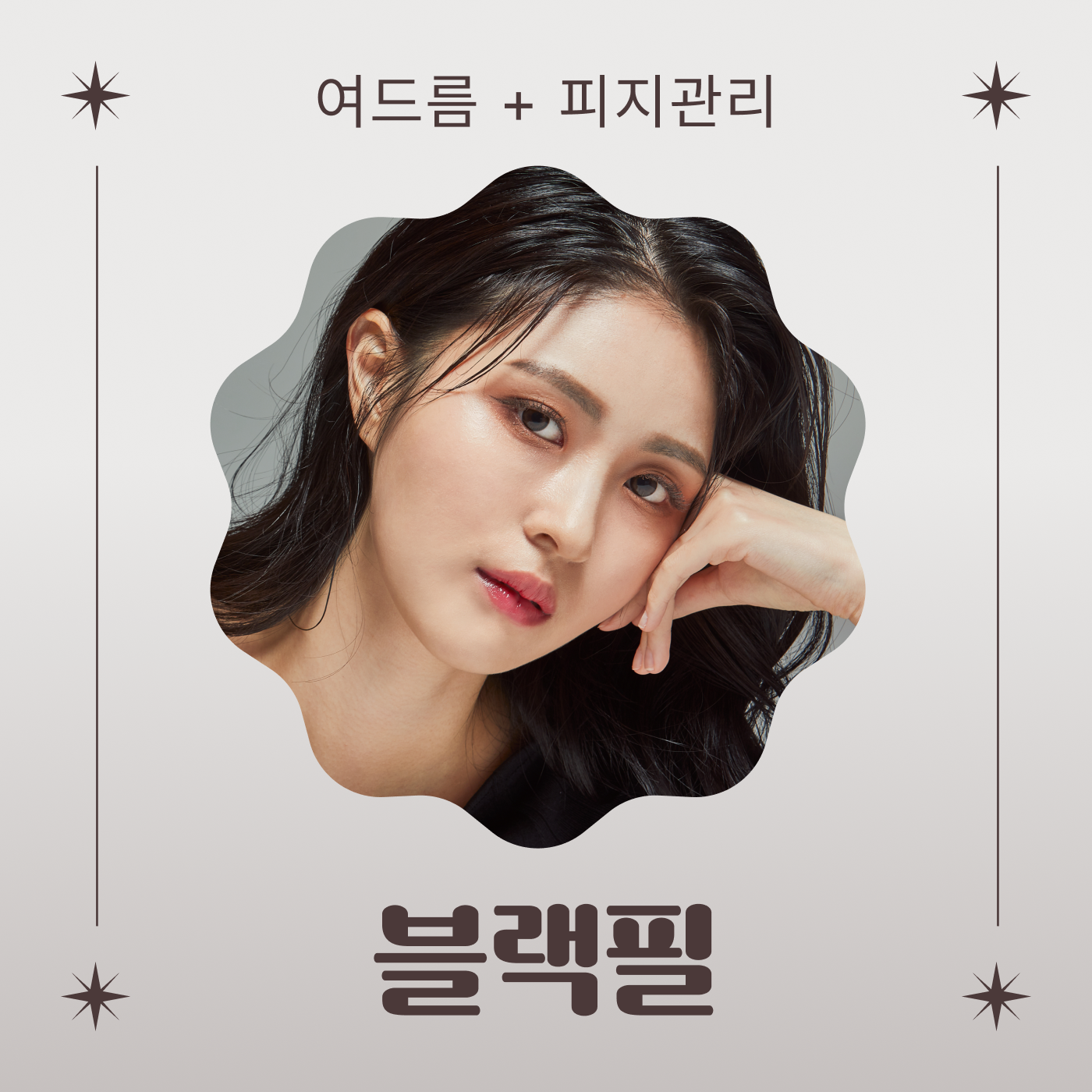 블랙필관리전체1인실 할인 가격 후기 전후 효과 정보 By 블레싱피부과 여신티켓 국내 1등 피부과 성형외과 플랫폼