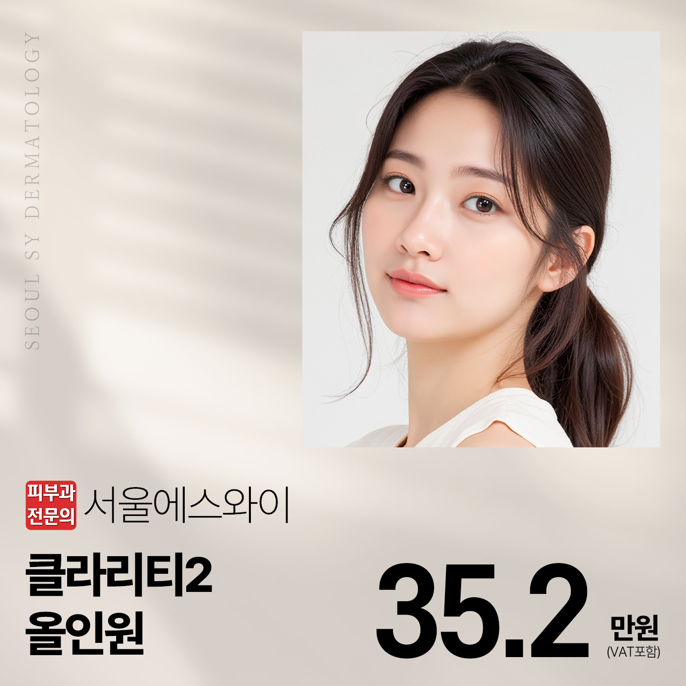 11 피부과전문의 클라리티2 올인원 할인 가격 후기 전후 효과 정보 By 서울에스와이피부과의원 여신티켓 국내 1등 피부과 성형외과 플랫폼