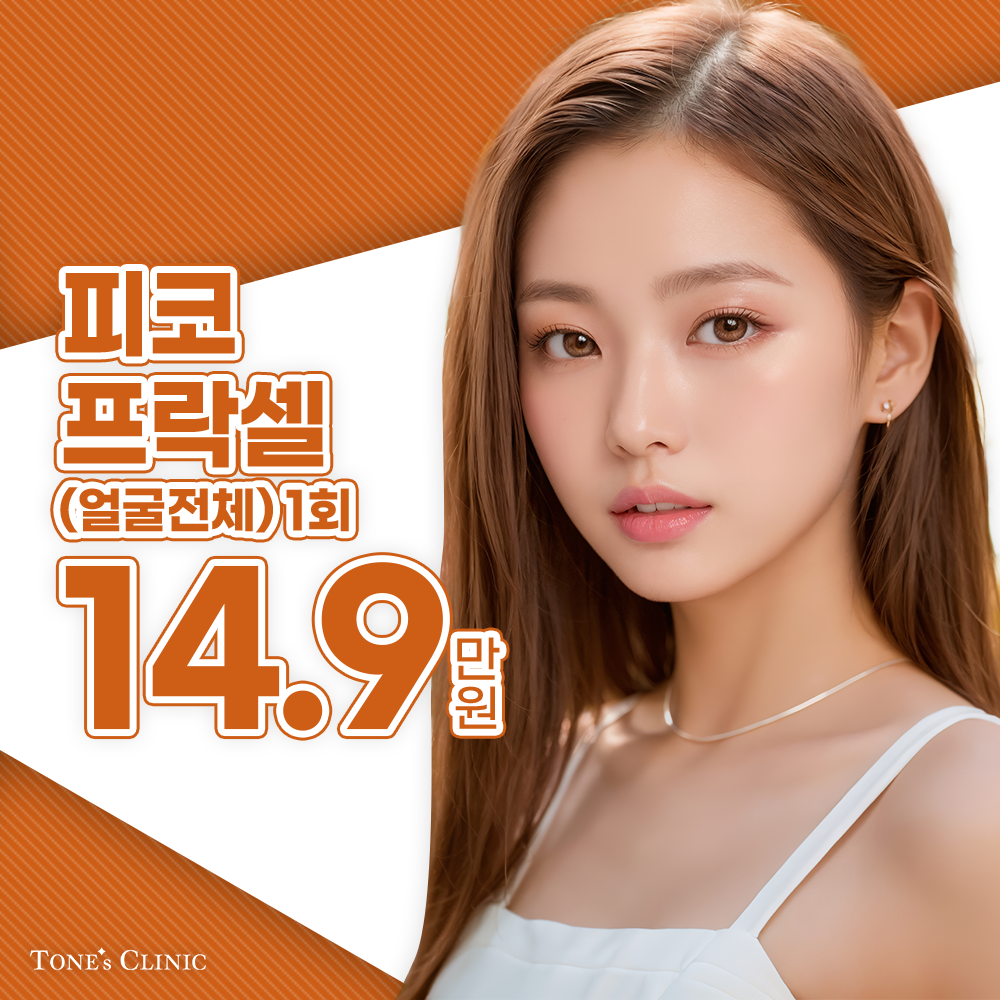 흉터모공 피코프락셀 레이저 할인 가격 후기 전후 효과 정보 By 톤즈의원홍대점 여신티켓 국내 1등 피부과 성형외과 플랫폼