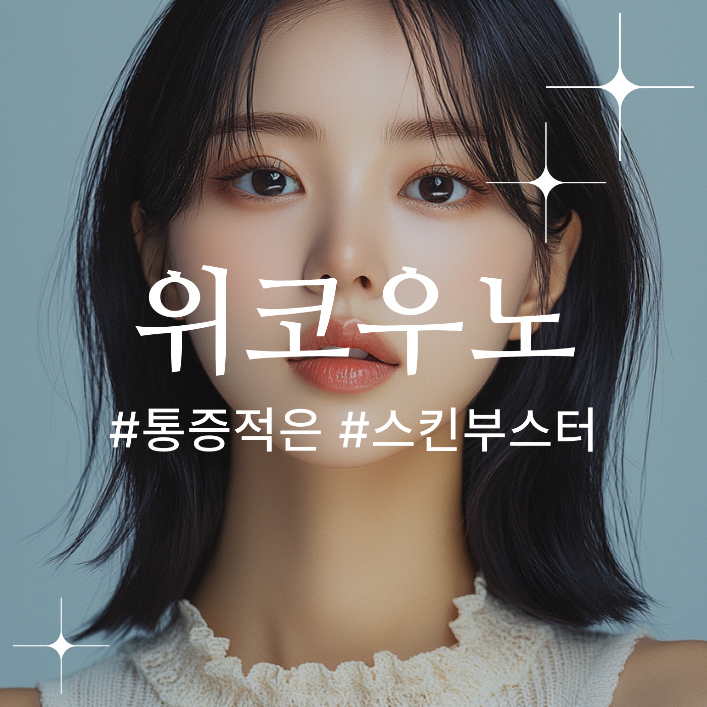 통증적은 스킨부스터 위코우노 할인 가격 후기 전후 효과 정보 By 연세늘가는치과의원 여신티켓 국내 1등 피부과 성형외과 플랫폼