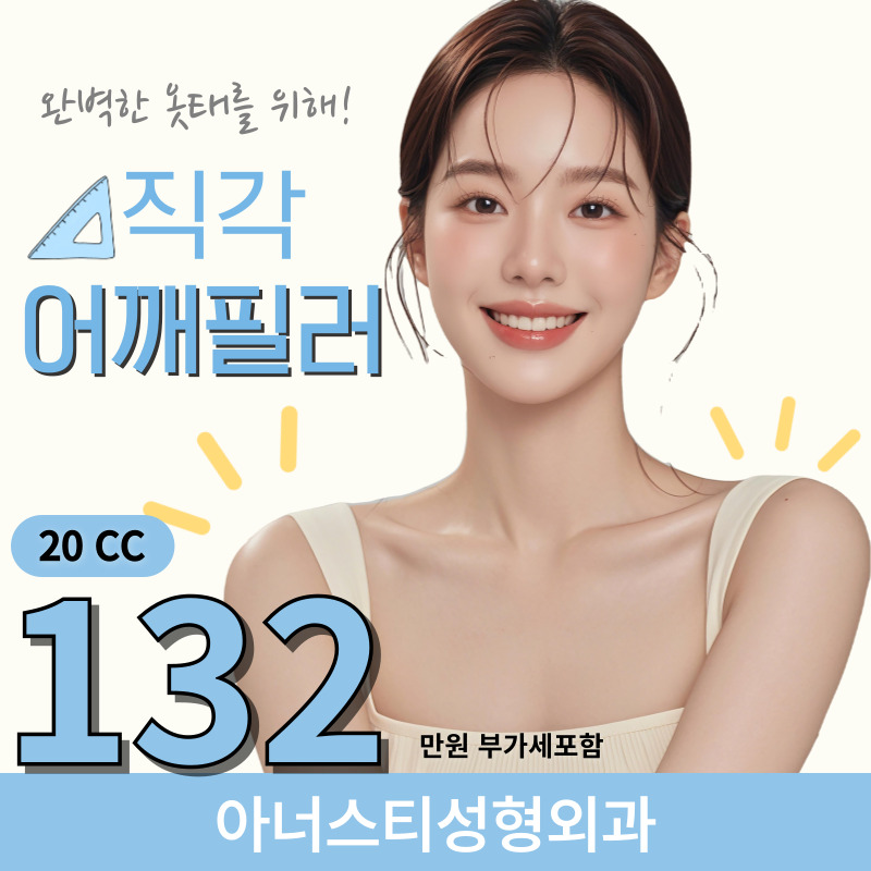 직각어깨어깨필러 할인 가격 후기 전후 효과 정보 By 아너스티성형외과의원 여신티켓 국내 1등 피부과 성형외과 플랫폼