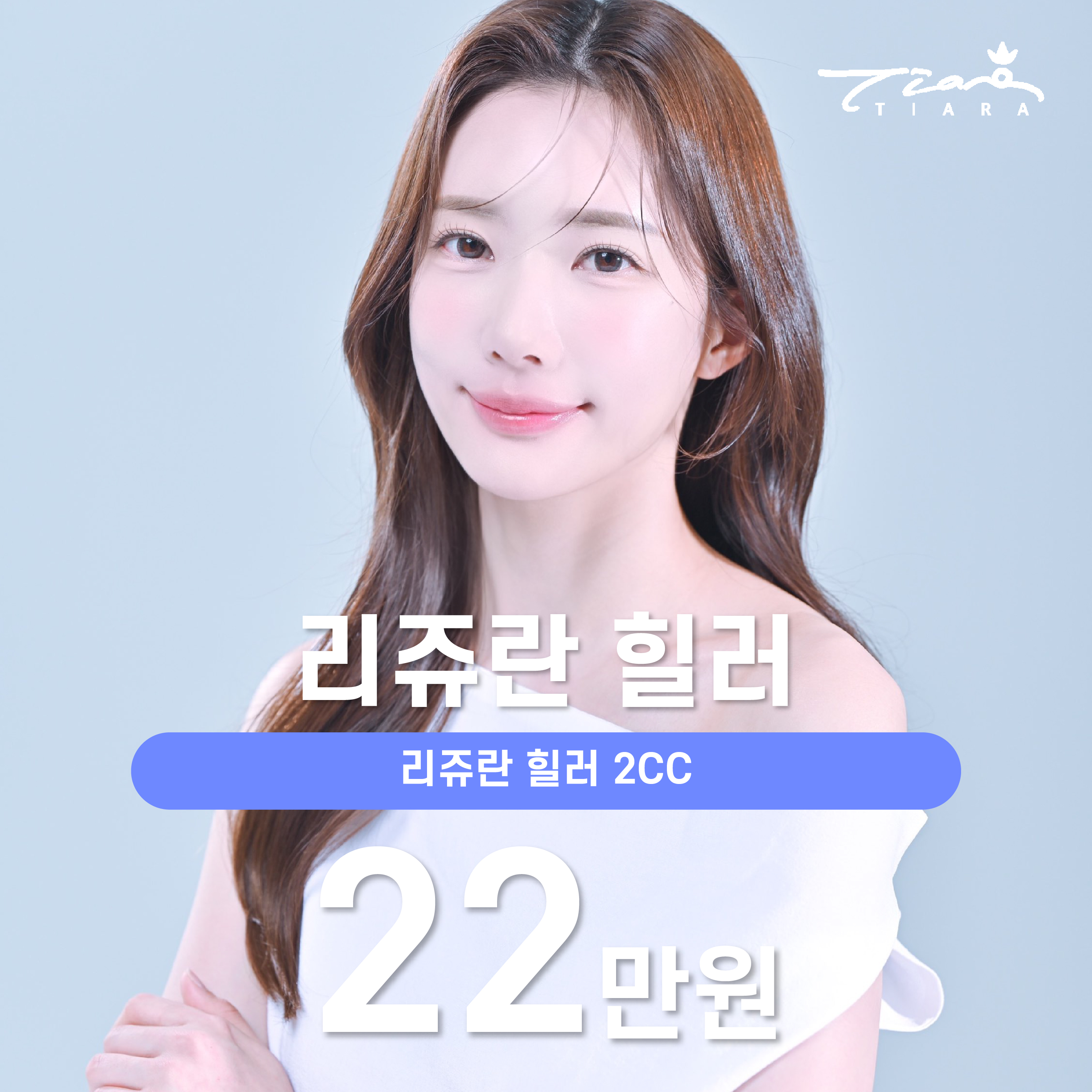 리쥬란 힐러 할인 가격 후기 전후 효과 정보 By 티아라의원 여신티켓 국내 1등 피부과 성형외과 플랫폼