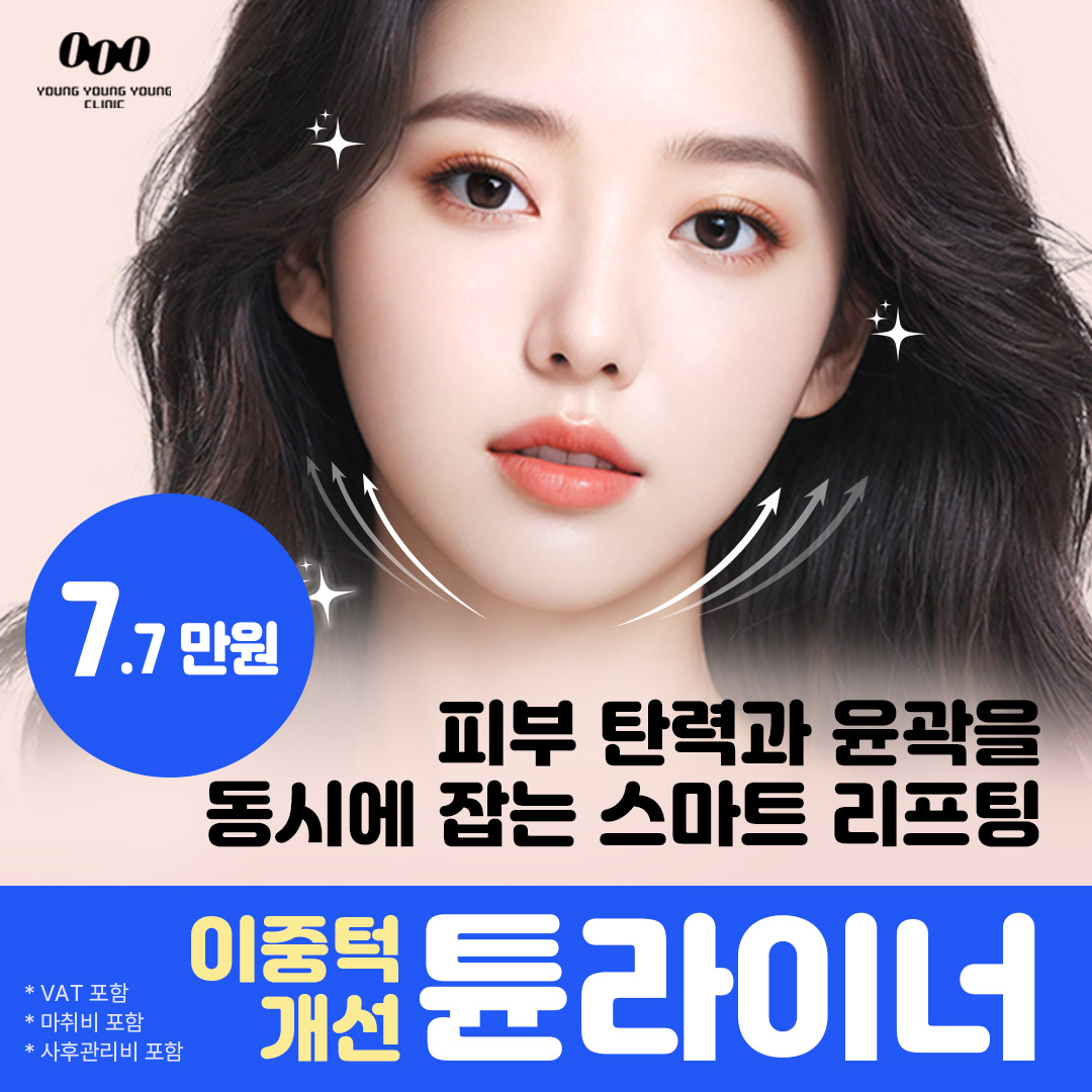 이중턱 ZERO 튠라이너 할인, 가격, 후기, 전후, 효과 정보 by 영영영의원 | 여신티켓 - 국내 1등 피부과, 성형외과 플랫폼