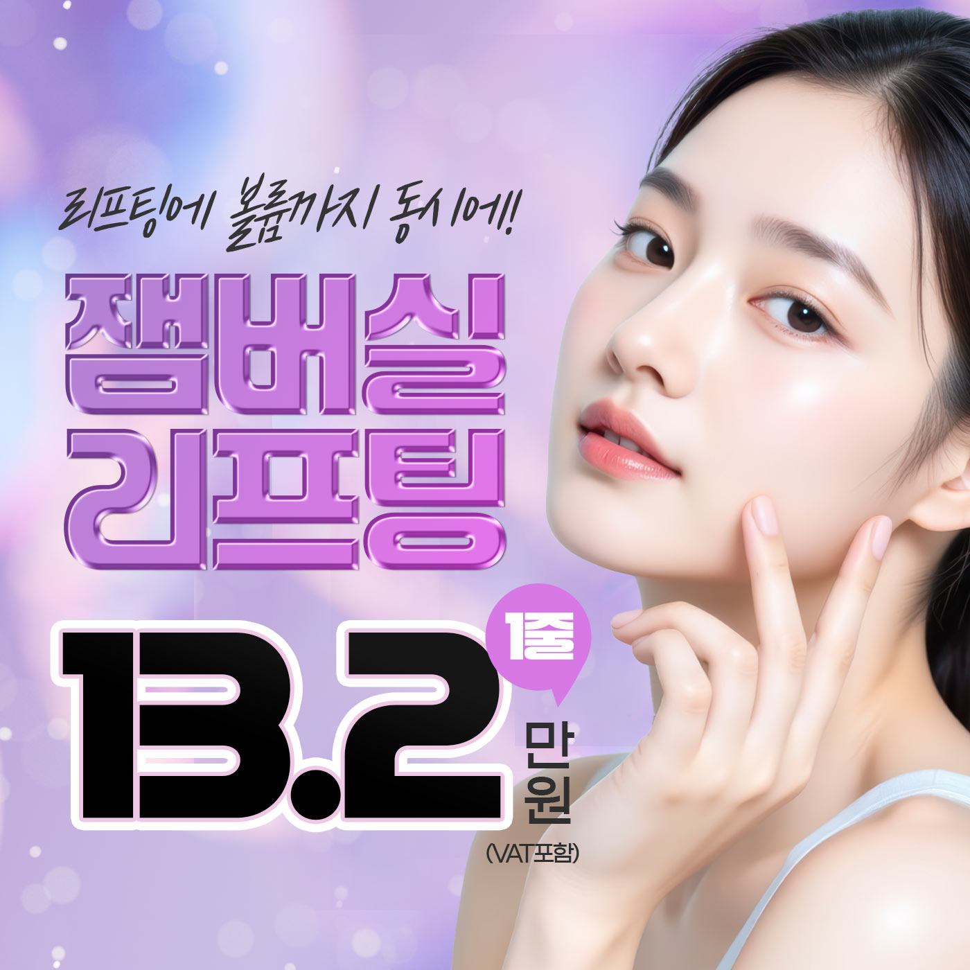 리프팅과 볼륨을 동시에 잼버실리프팅 할인 가격 후기 전후 효과 정보 By Jk위드미의원 여신티켓 국내 1등 피부과 성형외과 플랫폼