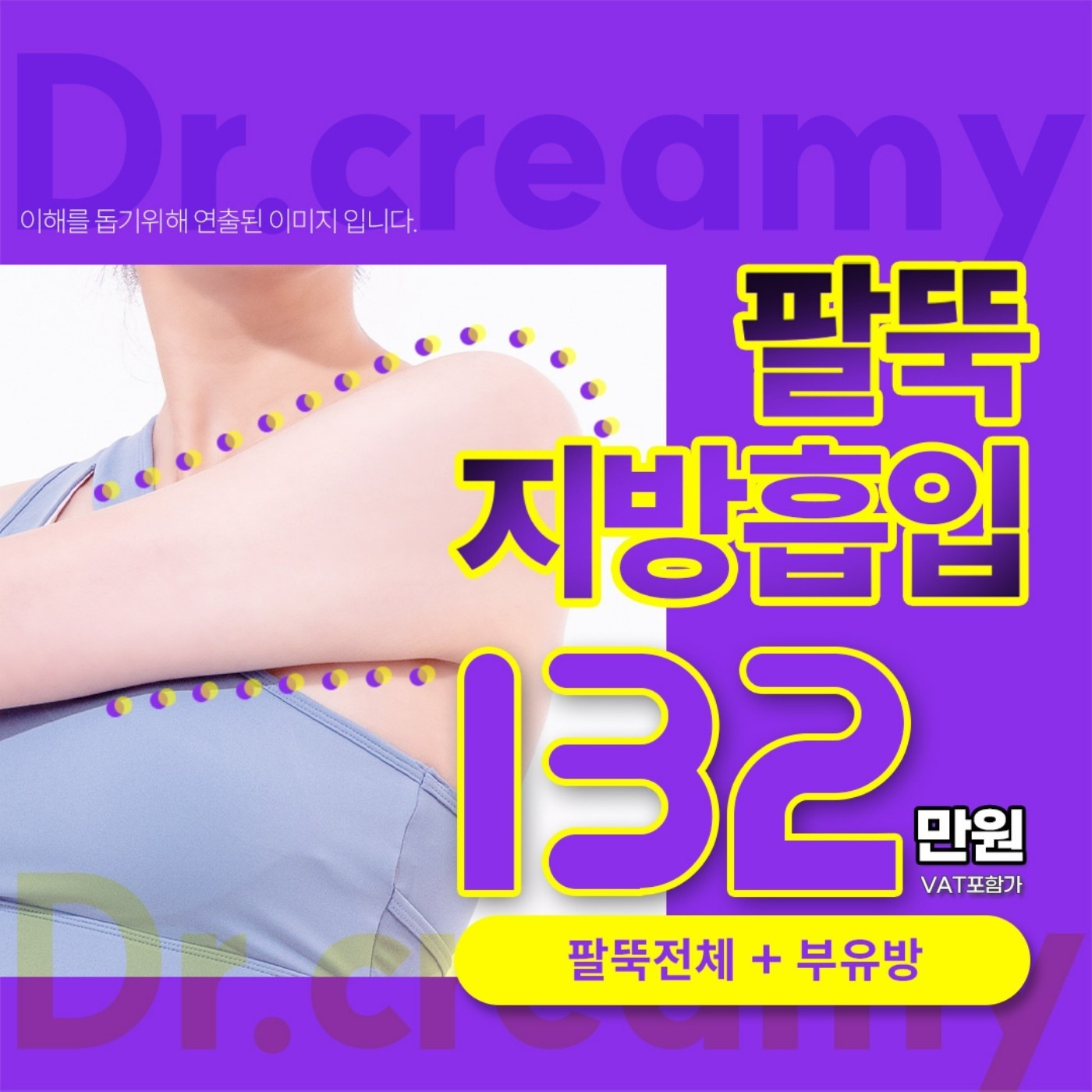 대용량 팔뚝 지방흡입 할인 가격 후기 전후 효과 정보 By 닥터크리미의원 여신티켓 국내 1등 피부과 성형외과 플랫폼