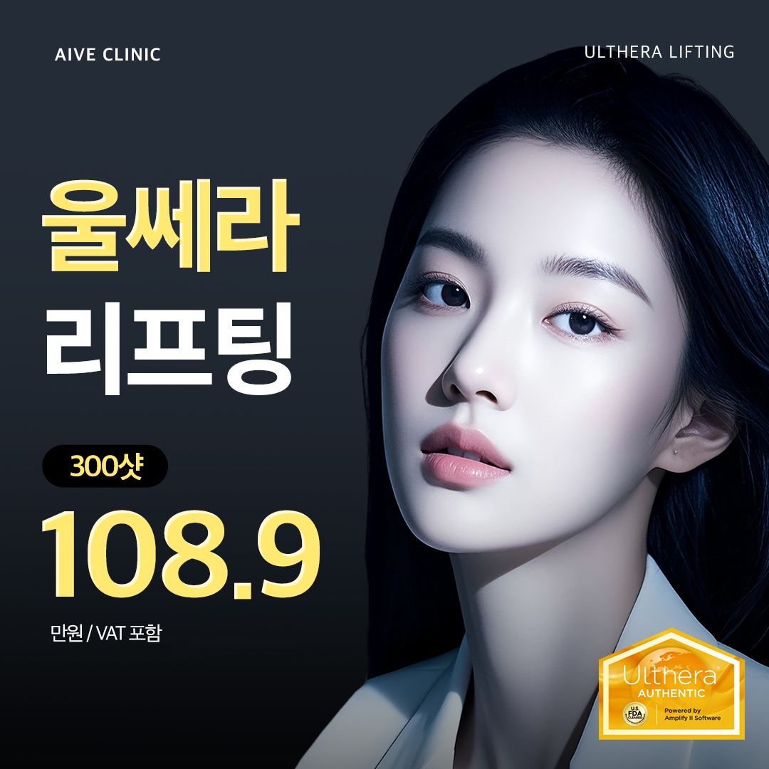 리프팅의 정석 V라인 인기 울쎄라 리프팅 할인 가격 후기 전후 효과 정보 By 에이브의원 여신티켓 국내 1등