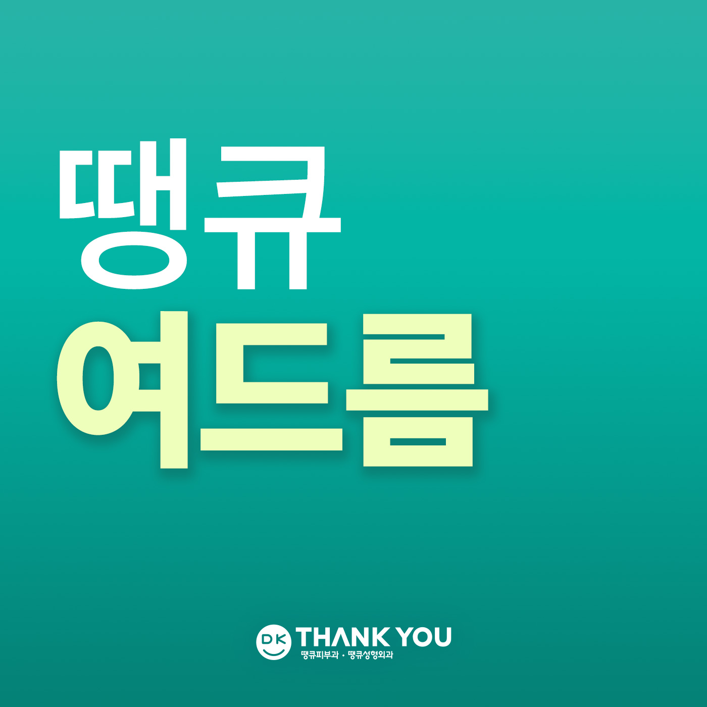 땡큐 원데이 여드름모공 커스텀 할인 가격 후기 전후 효과 정보 By 땡큐성형외과의원 여신티켓 국내 1등 피부과 성형외과 플랫폼