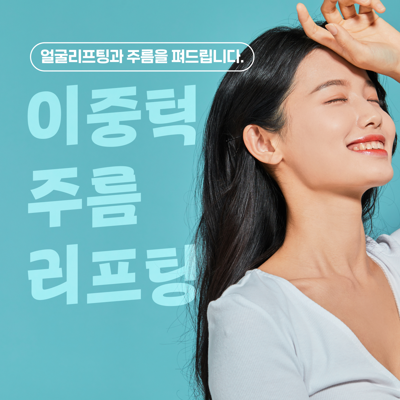 매선리프팅 얼굴주름이중턱 리프팅 할인 가격 후기 전후 효과 정보 By 명옥헌한의원 여신티켓 국내 1등 피부과 성형외과 플랫폼