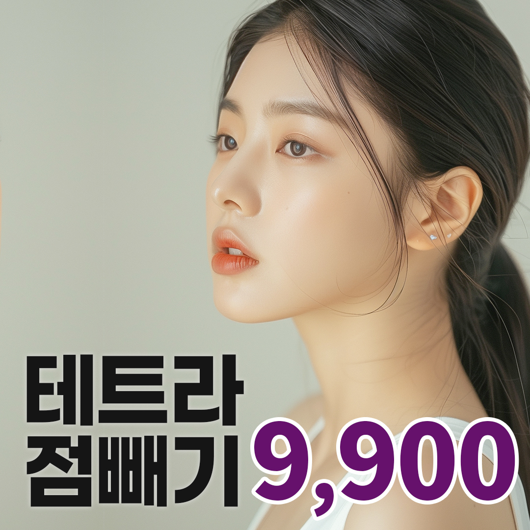 흉터 걱정 없는 점빼기 점제거 할인 가격 후기 전후 효과 정보 By 차앤유의원 여신티켓 국내 1등 피부과 성형외과 플랫폼