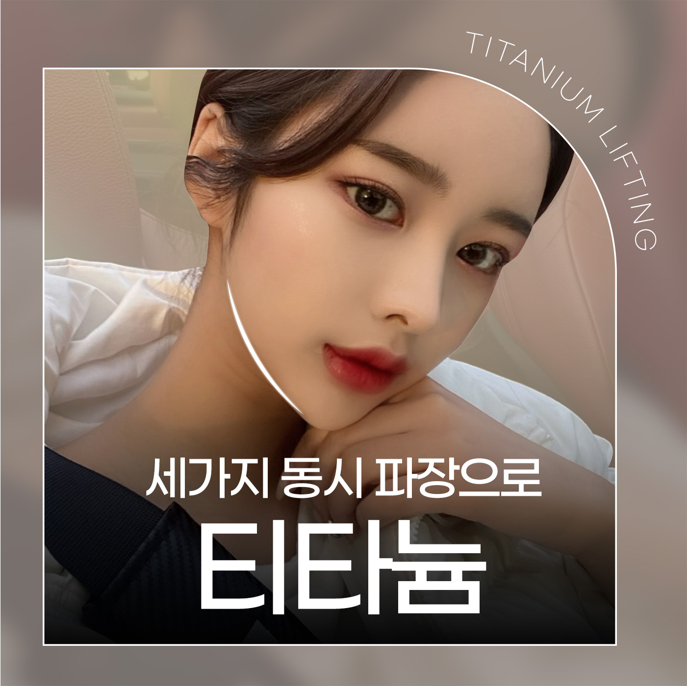 티타늄리프팅으로 화이트닝리프팅 할인 가격 후기 전후 효과 정보 By 제이필의원 여신티켓 국내 1등 피부과 성형외과 플랫폼
