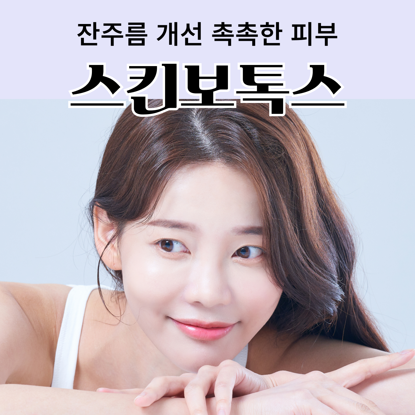 피부과 전문의하이엔드 스킨보톡스 할인 가격 후기 전후 효과 정보 By 하이엔드피부과 여신티켓 국내 1등 피부과 성형외과 플랫폼