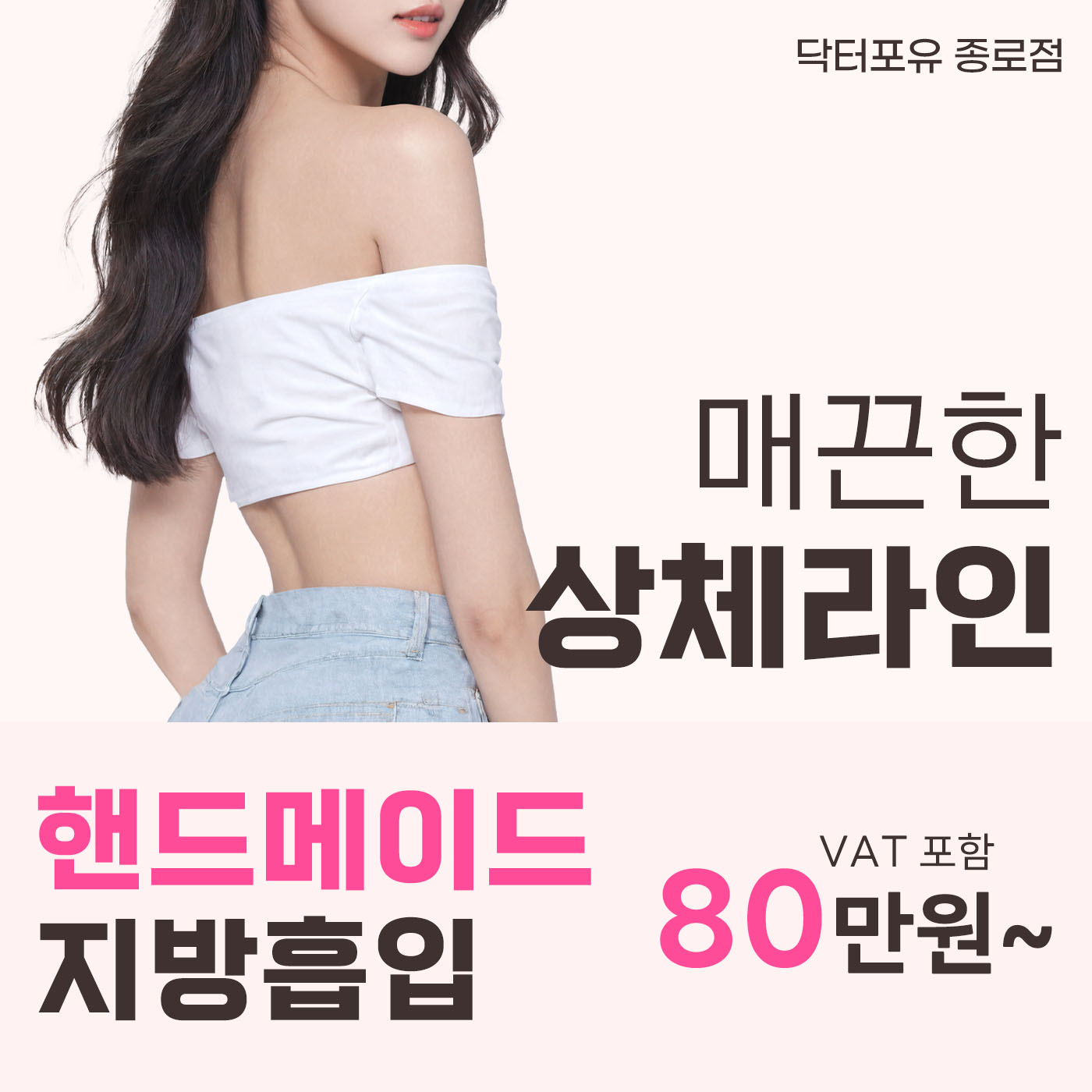 팔 등 뒷 겨드랑이 상체 지방 흡입 할인 가격 후기 전후 효과 정보 By 닥터포유의원종로점 여신티켓 국내 1등 피부과 성형외과 플랫폼