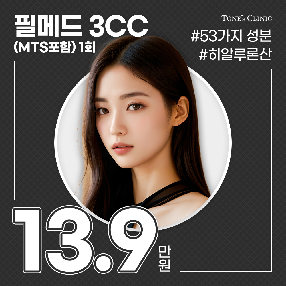 필메드 Nctf 1353cc 할인 가격 후기 전후 효과 정보 By 포엔의원 여신티켓 국내 1등 피부과 성형외과 플랫폼