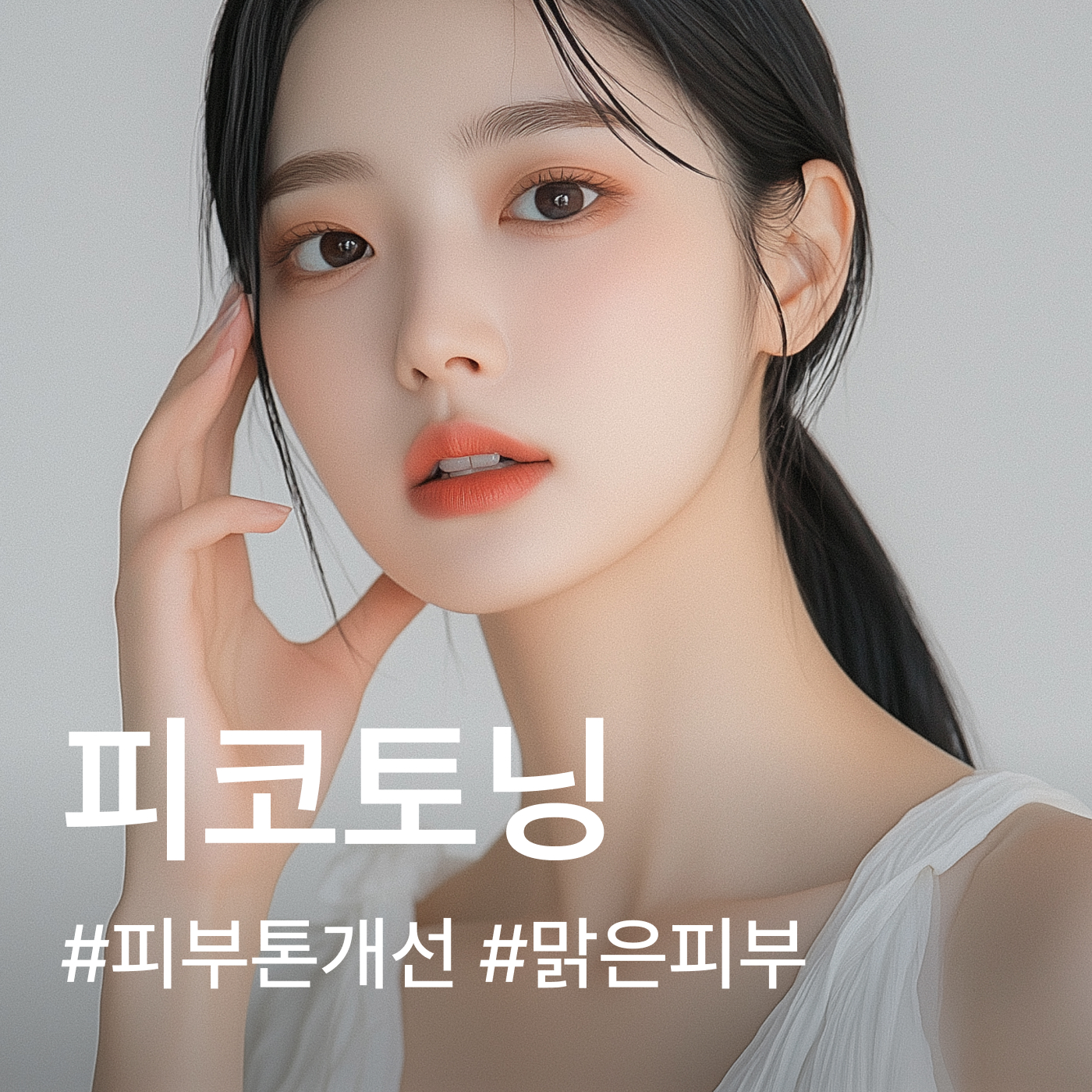 대표원장 직접 시술 피코토닝 할인 가격 후기 전후 효과 정보 By 샤인유의원강남점 여신티켓 국내 1등 피부과 성형외과 플랫폼