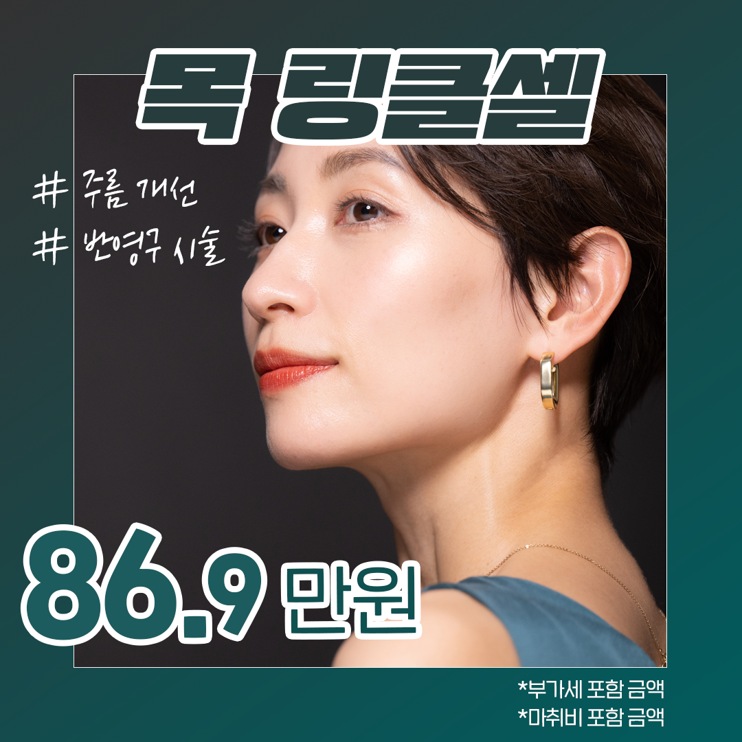 링클셀 줄기세포 목주름 할인 가격 후기 전후 효과 정보 By 셀리앤의원 여신티켓 국내 1등 피부과 성형외과 플랫폼