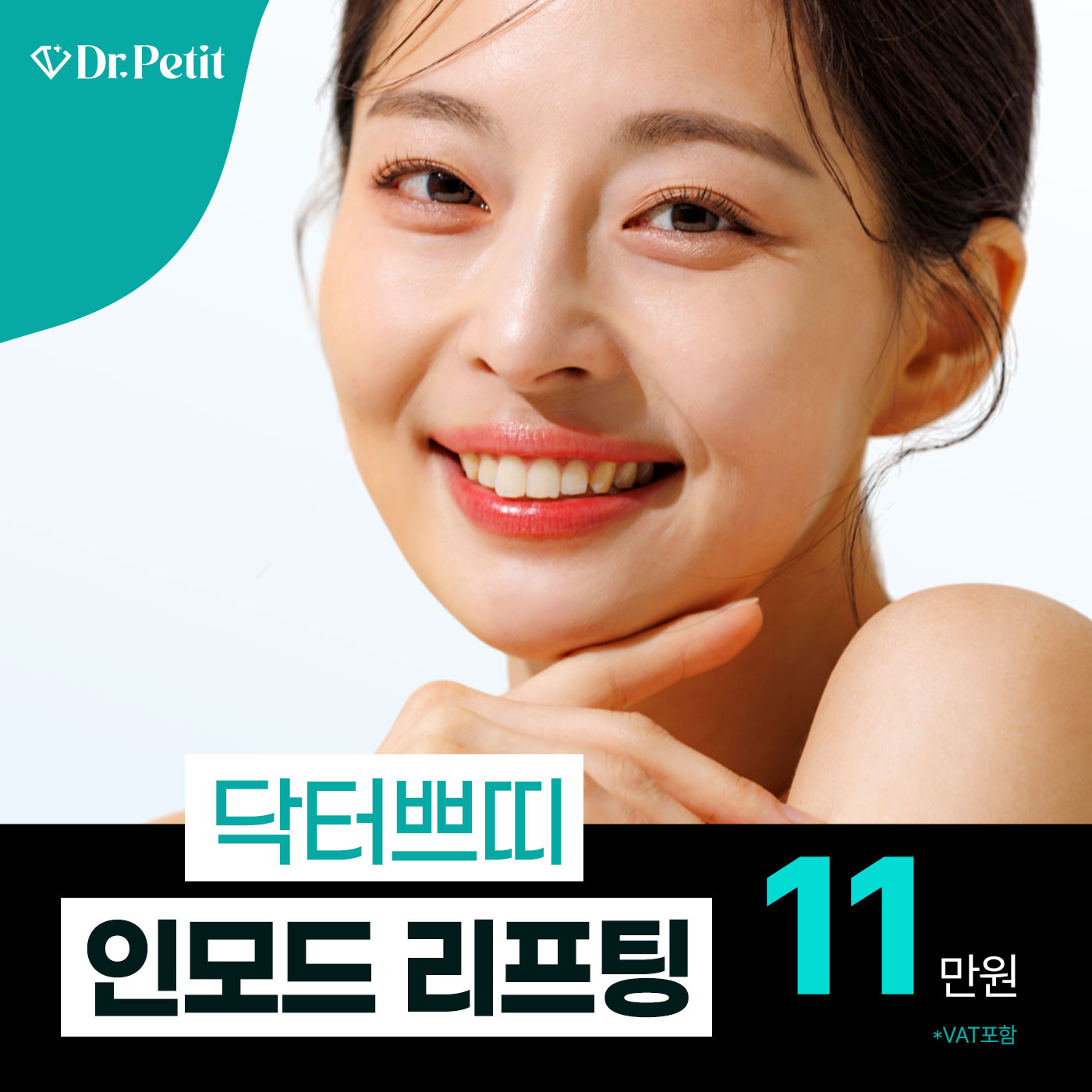 왕십리 닥터쁘띠 인모드 리프팅 할인 가격 후기 전후 효과 정보 By 닥터쁘띠의원왕십리점 여신티켓 국내 1등 피부과 성형외과 플랫폼