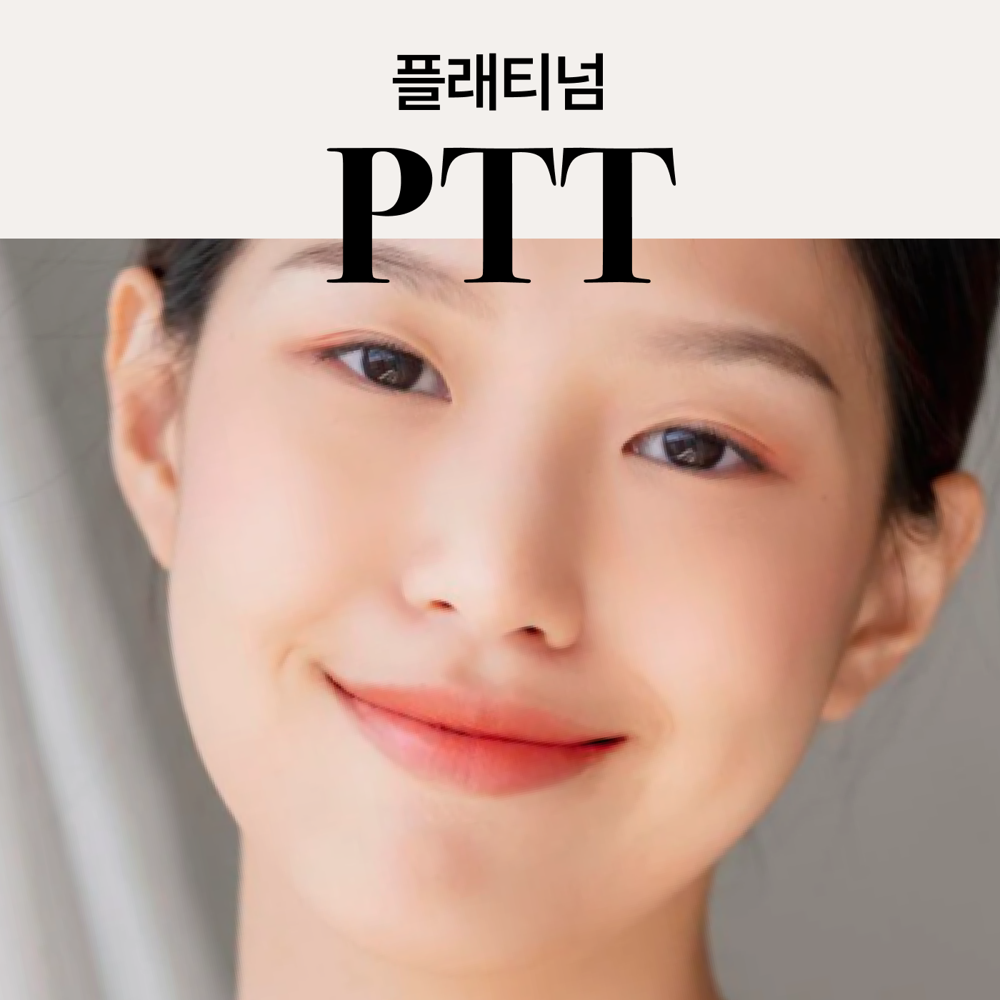 플래티넘PTT+제네시스토닝 1회 할인, 가격, 후기, 전후, 효과 정보 by 오체안피부과의원(강남점) | 여신티켓 - 국내 1등 ...