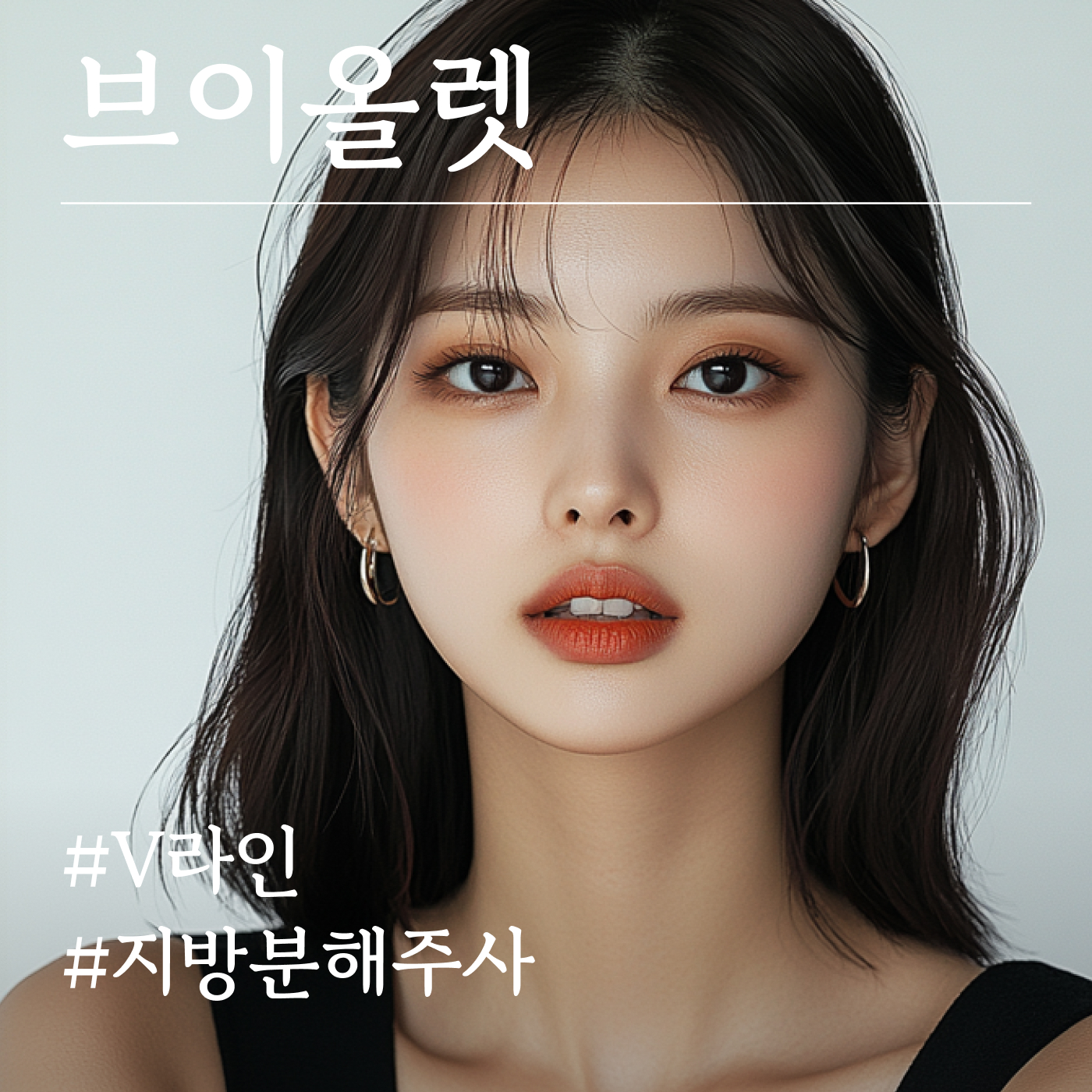 V라인 지방분해주사 브이올렛 2cc 할인, 가격, 후기, 전후, 효과 정보 by 연세미초롬의원 | 여신티켓 - 국내 1등 피부과 ...