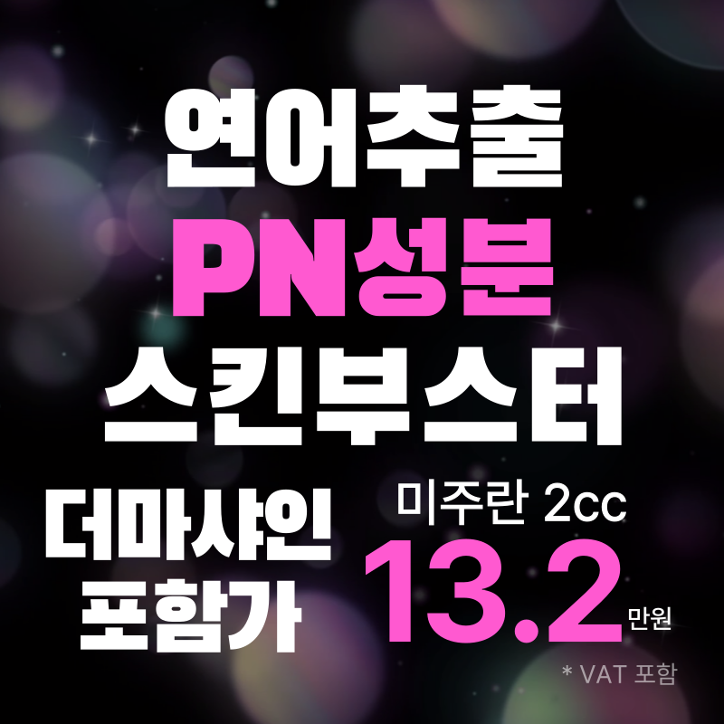 연어주사pn스킨부스터미주란2cc더마샤인 할인 가격 후기 전후 효과 정보 By 수원역광장한의원 여신티켓 국내 1등