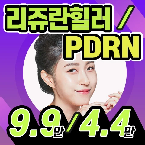 샤인 리쥬란 힐러pdrn 가격 후기 정보 궁금할 땐 피부 시술의 모든 정보