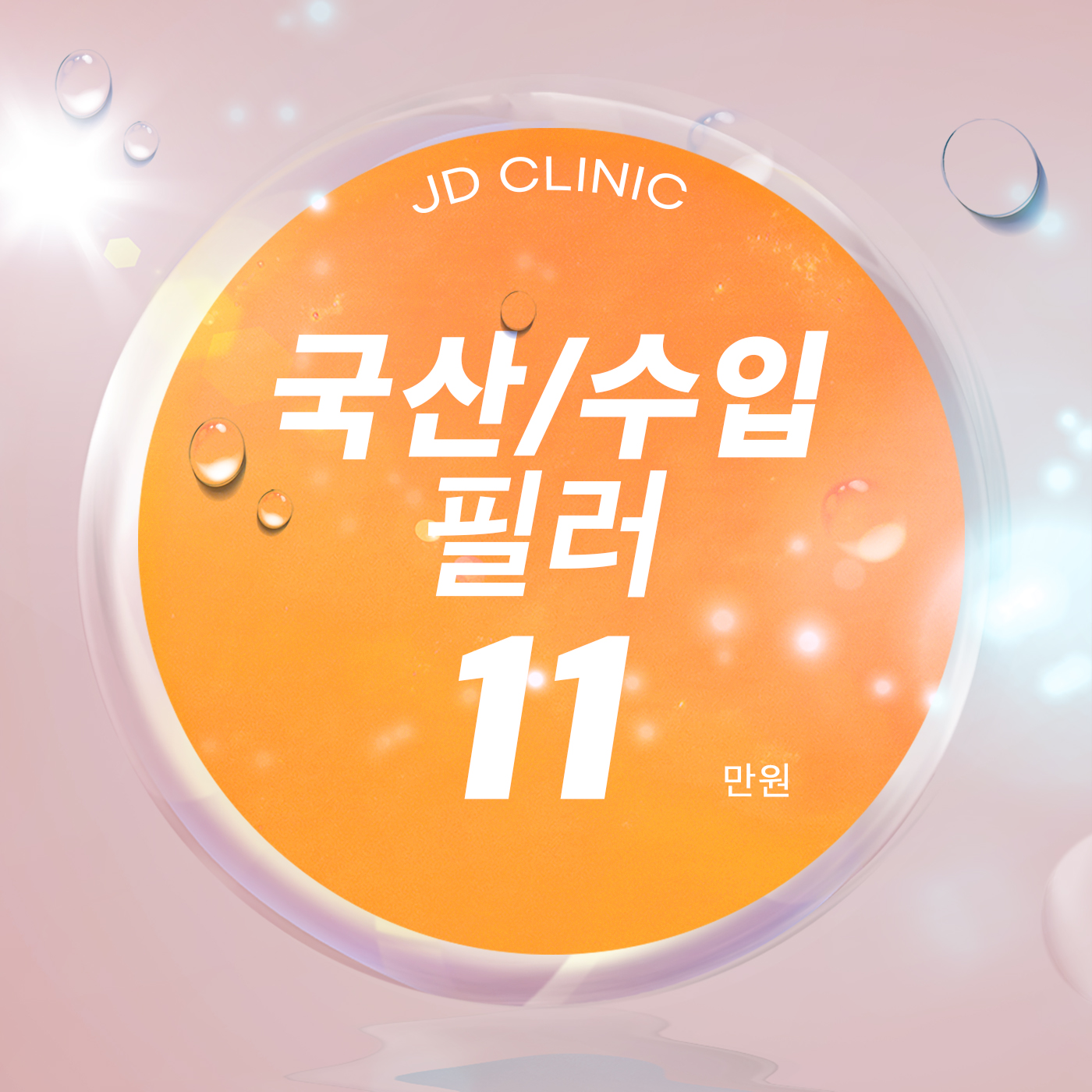 국산수입 필러 선택구매 패키지 할인 가격 후기 전후 효과 정보 By 제이디클리닉 여신티켓 국내 1등 피부과 성형외과 플랫폼