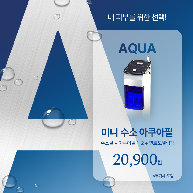 아쿠아필 이벤트 영등포아쿠아필 할인 가격 후기 전후 효과 정보 By 닥터디자이너의원영등포점 여신티켓 국내 1