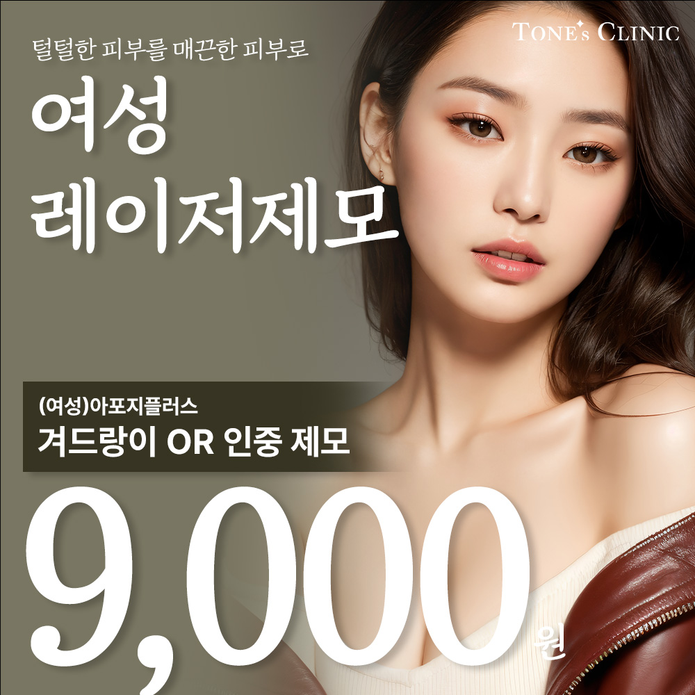 여성 레이저제모 아포지플러스 할인 가격 후기 전후 효과 정보 By 페업미사용 톤즈의원동탄점 여신티켓 국내 1등 피부과 성형외과 플랫폼