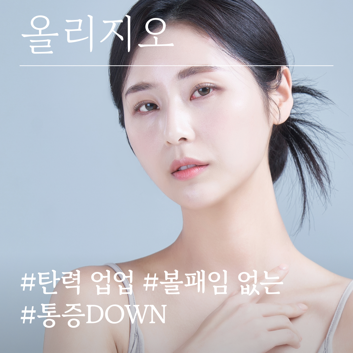 올리지오 리프팅 할인 가격 후기 전후 효과 정보 By 리즈온위드연세슬림라인의원 여신티켓 국내 1등 피부과 성형외과 플랫폼