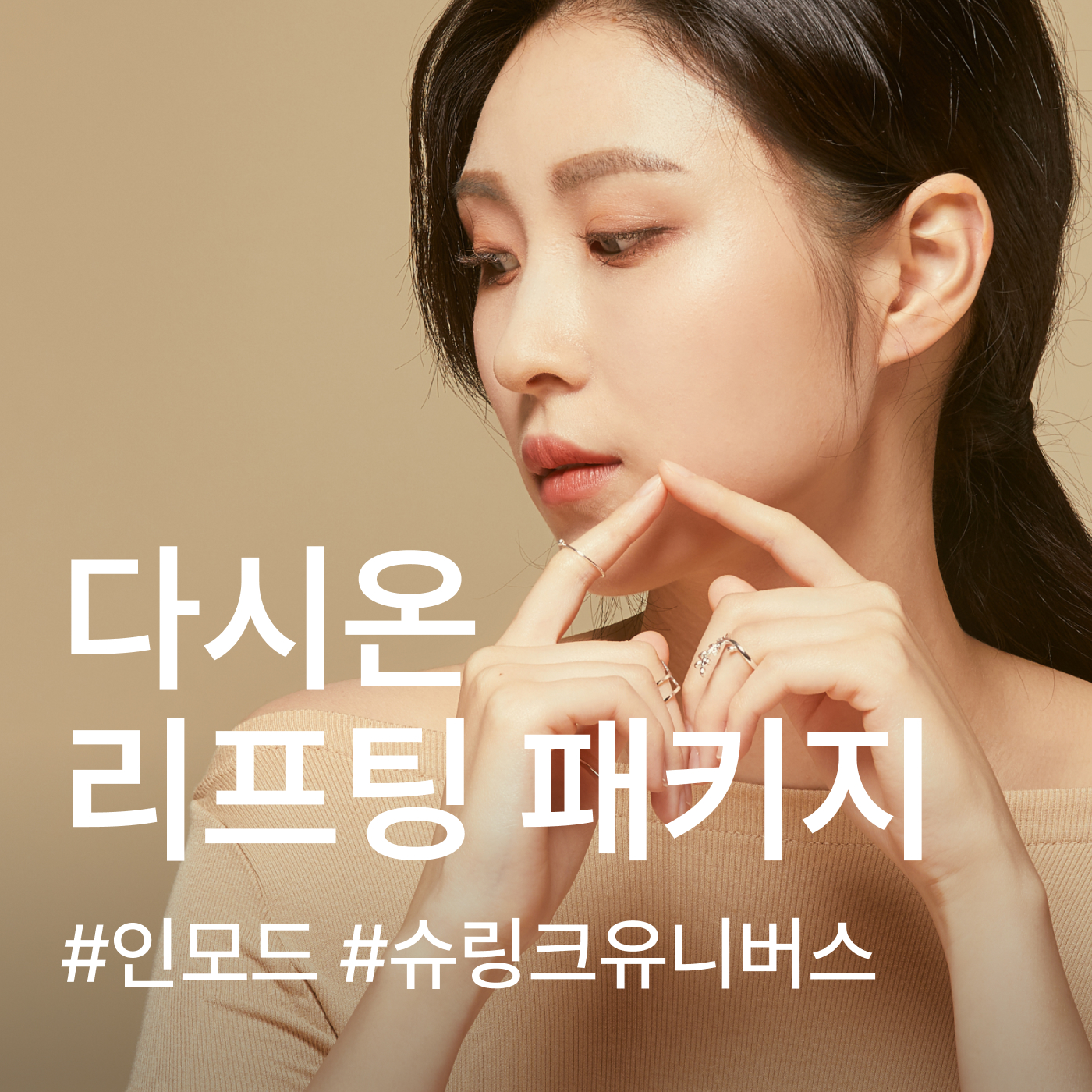 다시온 리프팅 패키지 할인 가격 후기 전후 효과 정보 By 다시온의원 여신티켓 국내 1등 피부과 성형외과 플랫폼