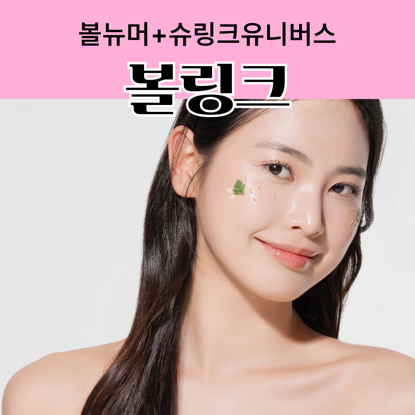 리프팅 고민 끝 볼링크 할인 가격 후기 전후 효과 정보 By 뷰티블라썸의원 여신티켓 국내 1등 피부과 성형외과 플랫폼