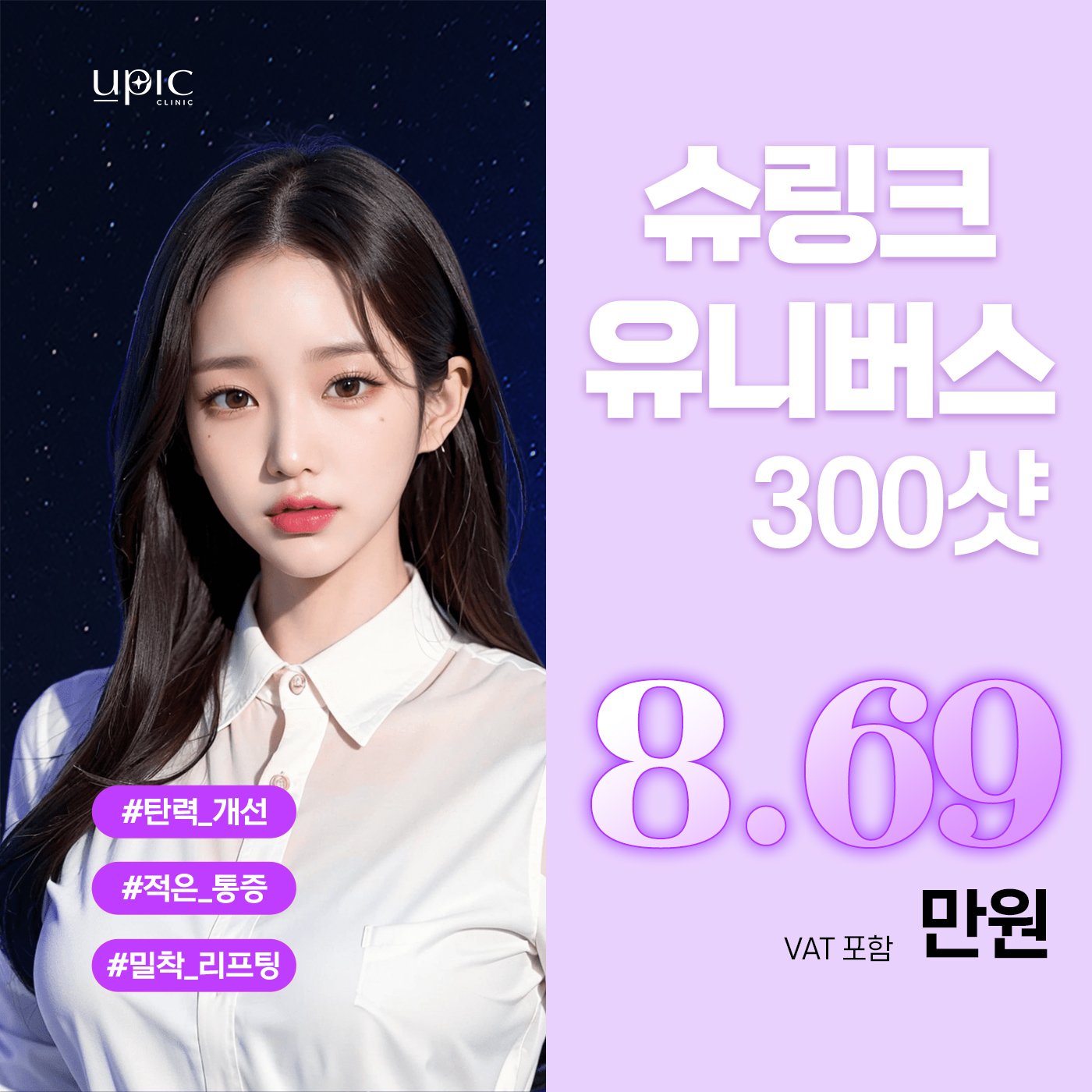 탄력개선 리프팅슈링크 유니버스 할인 가격 후기 전후 효과 정보 By 유픽의원홍대점 여신티켓 국내 1등 피부과 성형외과 플랫폼