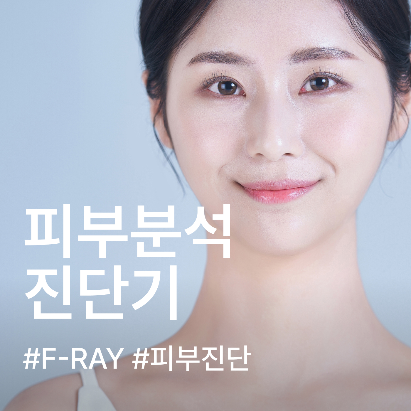 F Ray 11 맞춤 피부 분석진단 촬영 할인 가격 후기 전후 효과 정보 By 홍대라인업의원 여신티켓 국내 1등 피부과 성형외과 플랫폼
