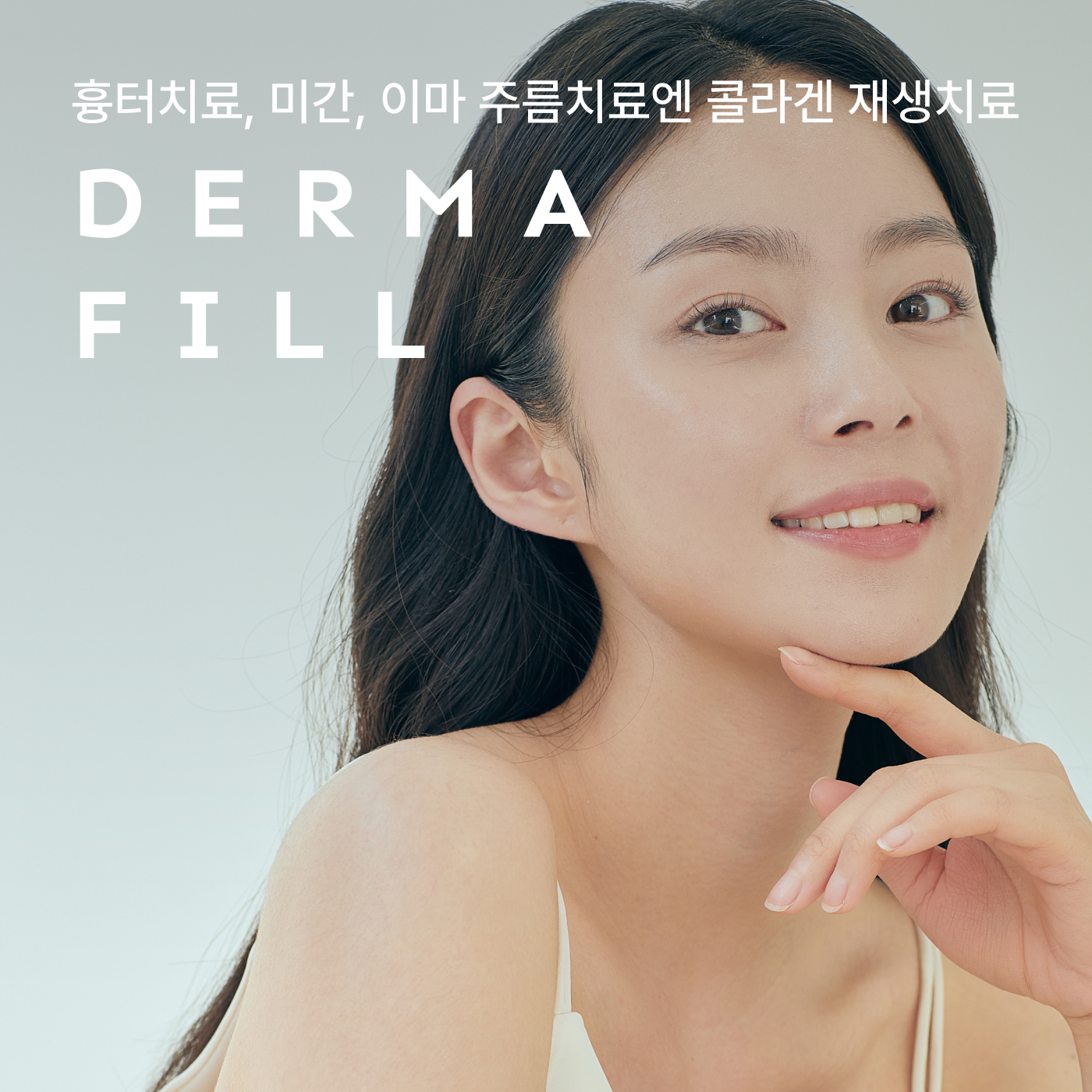 더마필(DermaFill) 할인, 가격, 후기, 전후, 효과 정보 by 아르뜨의원 | 여신티켓 - 국내 1등 피부과, 성형외과 플랫폼