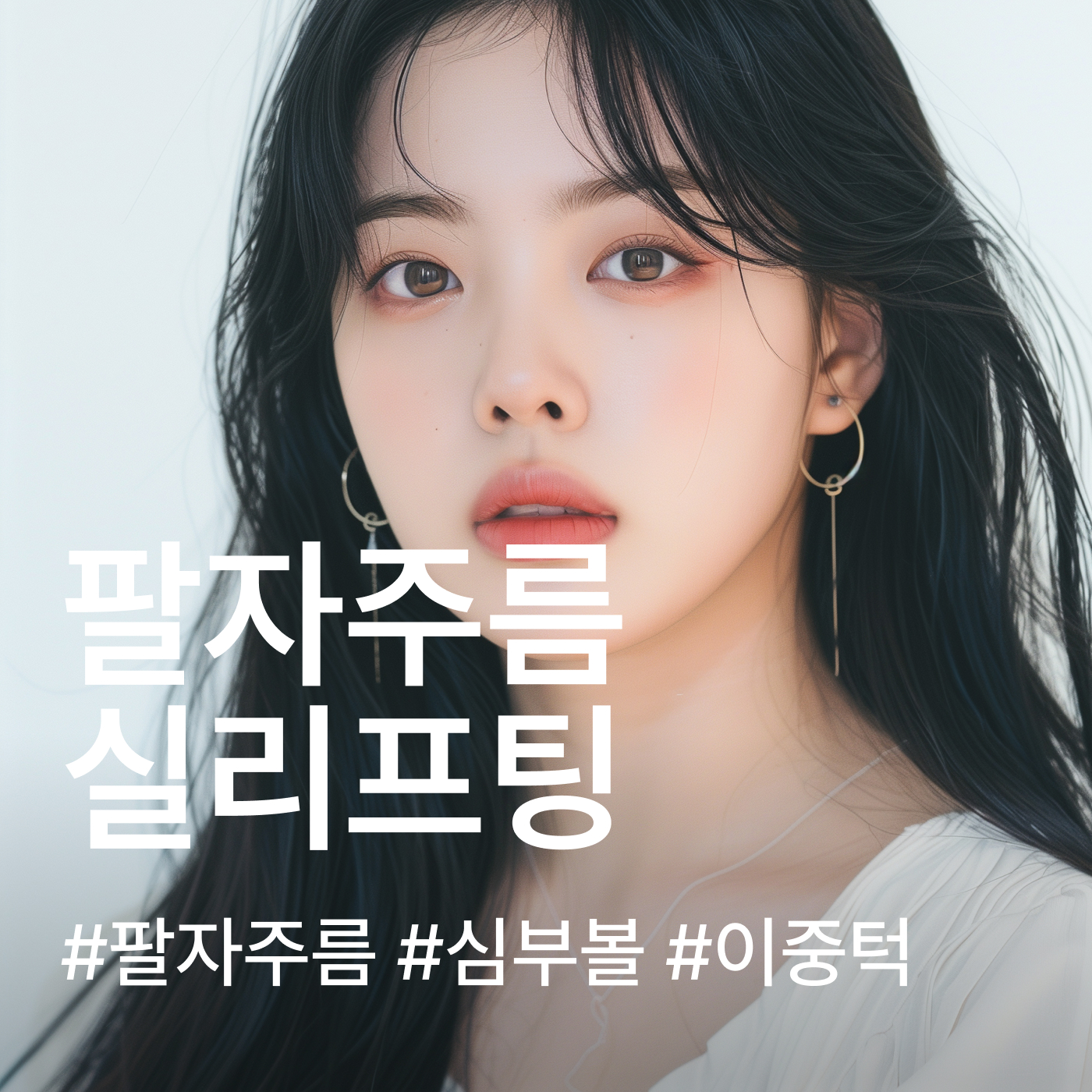 팔자주름 심부볼 이중턱 실리프팅 할인 가격 후기 전후 효과 정보 By 유어라인의원 여신티켓 국내 1등 피부과 성형외과 플랫폼