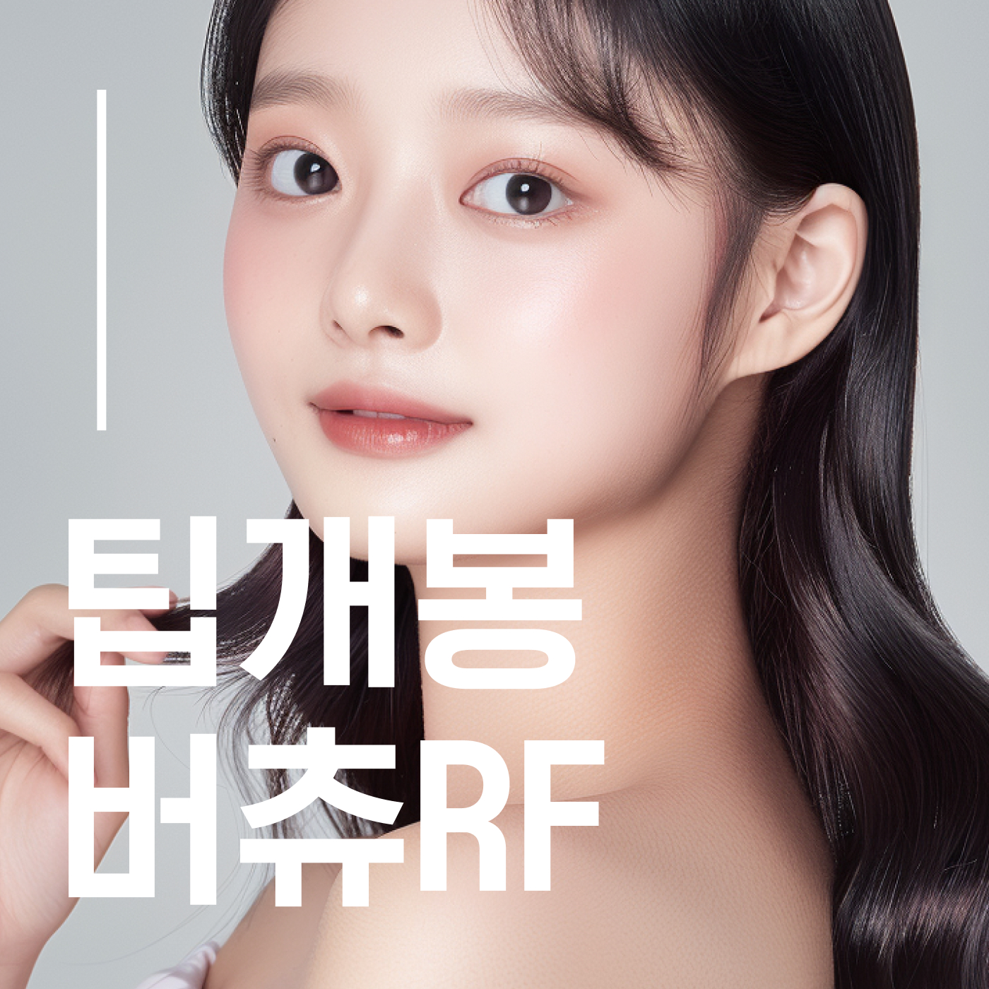 (팁개봉)얼굴 눈가 리프팅버츄RF 할인, 가격, 후기, 전후, 효과 정보 by 청담란셀의원 | 여신티켓 - 국내 1등 피부과, 성형외과 플랫폼