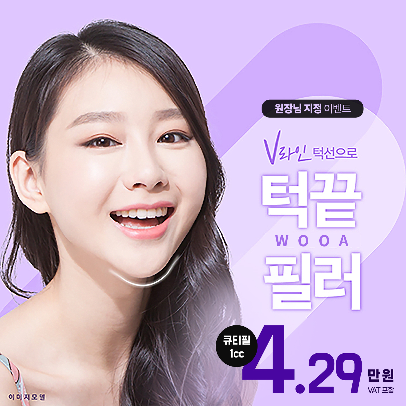 WOOA_턱끝 필러 할인, 가격, 후기, 전후, 효과 정보 by 우아성형외과의원 | 여신티켓 - 국내 1등 피부과, 성형외과 플랫폼