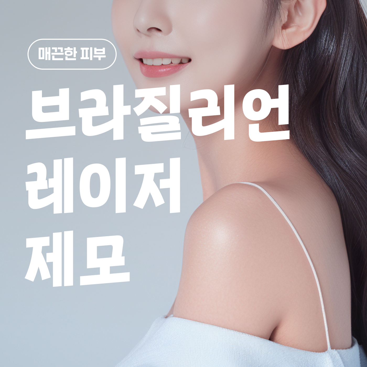 여의사 브라질리언 레이저제모 할인 가격 후기 전후 효과 정보 By 애플산부인과의원성신여대점 여신티켓 국내 1등