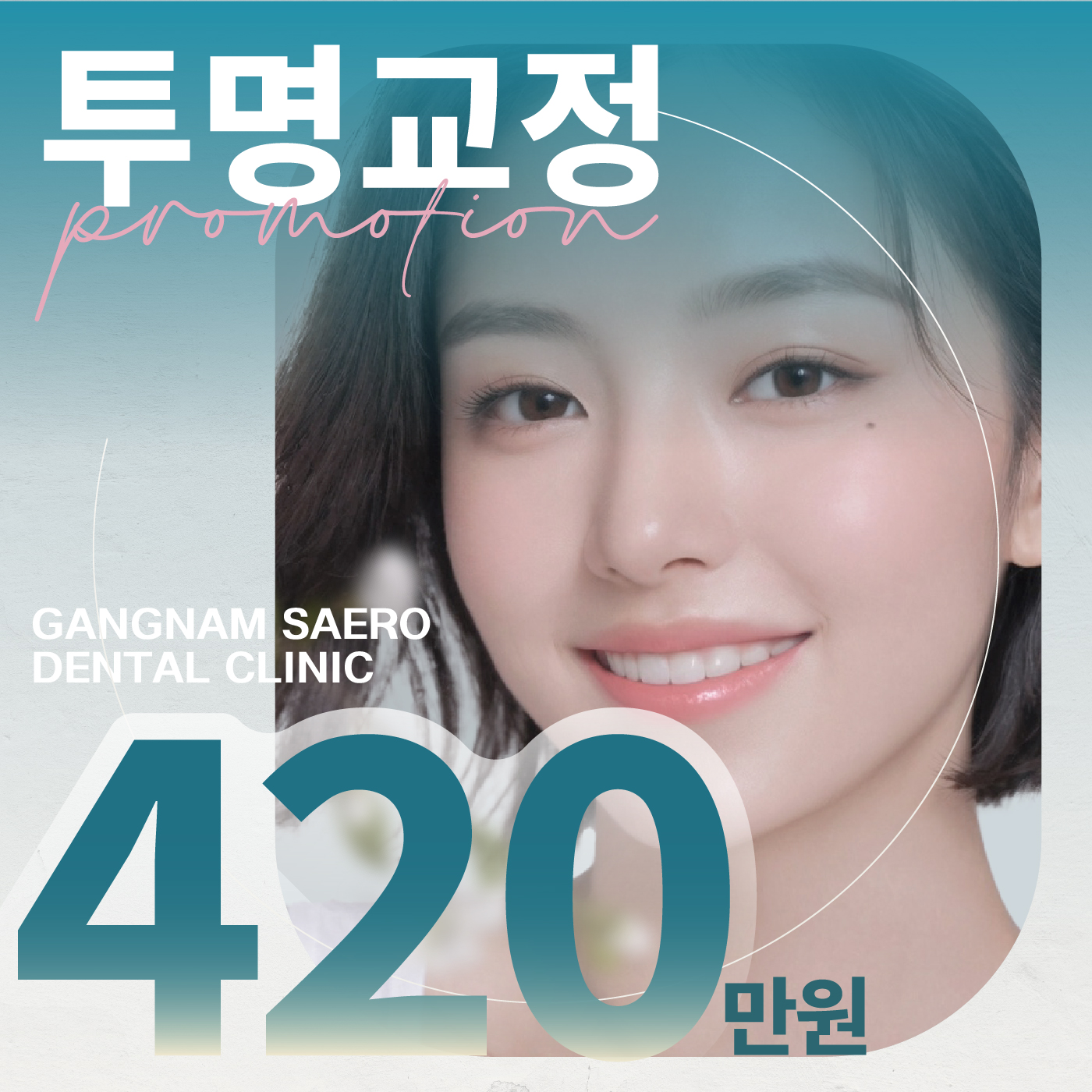 단계별로 정확하게 투명교정 할인 가격 후기 전후 효과 정보 By 강남새로치과의원 여신티켓 국내 1등 피부과 성형외과 플랫폼