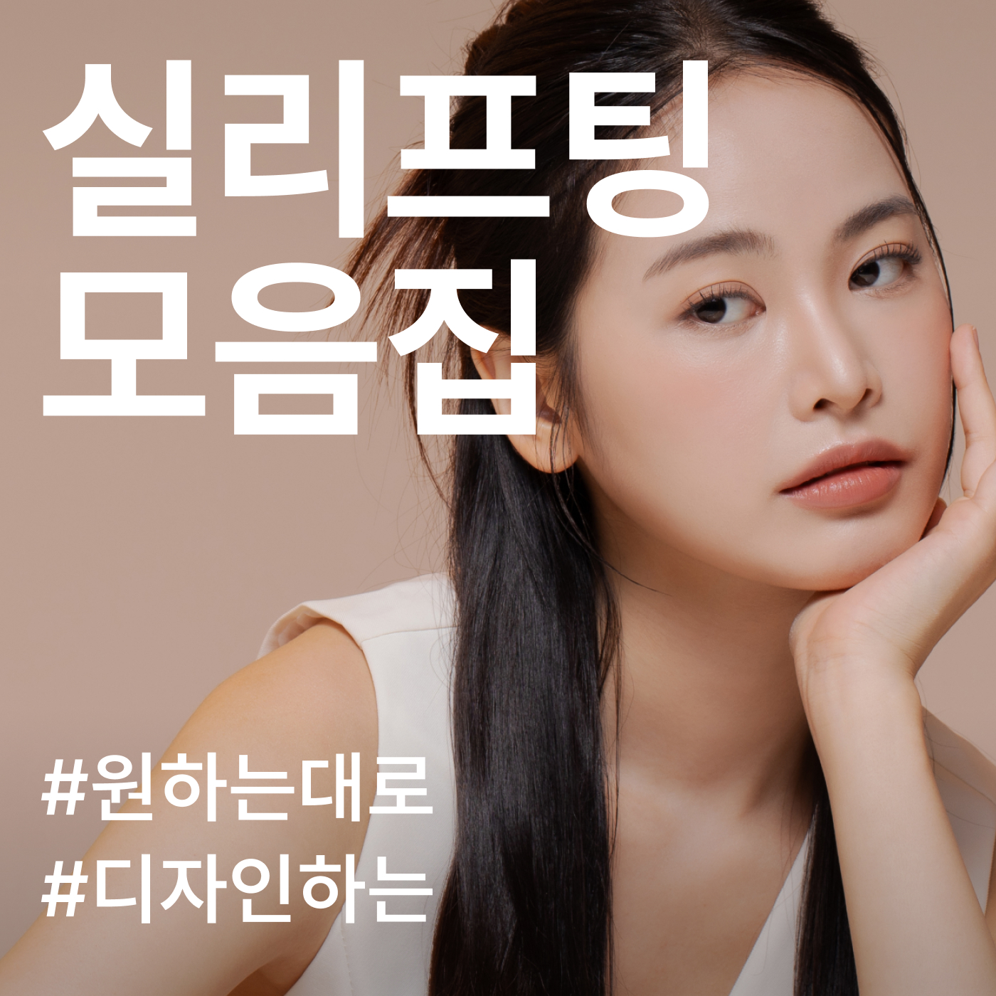 팔자주름 지우개 실루엣소프트and잼버실리프팅 할인 가격 후기 전후 효과 정보 By 디온의원선릉점 여신티켓 국내 1등 피부과 성형외과 플랫폼