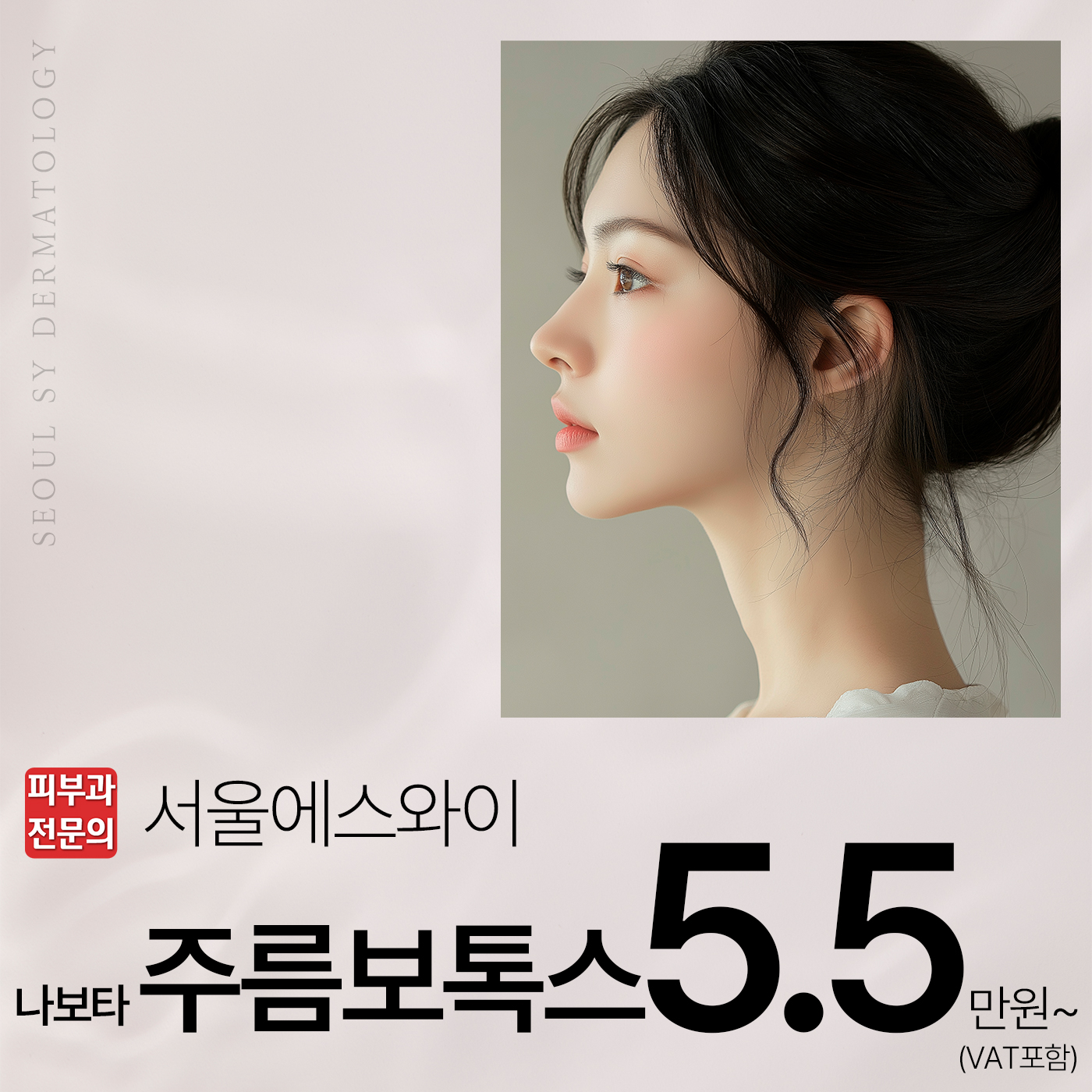 대표원장피부과전문의 시술주름보톡스 할인 가격 후기 전후 효과 정보 By 서울에스와이피부과의원 여신티켓 국내 1등 피부과 성형외과 플랫폼