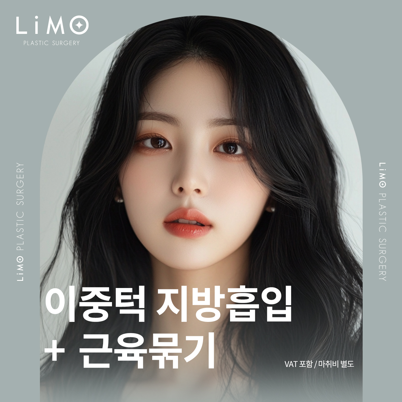 이중턱 지방흡입근육묶기 할인 가격 후기 전후 효과 정보 By 리모성형외과의원 여신티켓 국내 1등 피부과 성형
