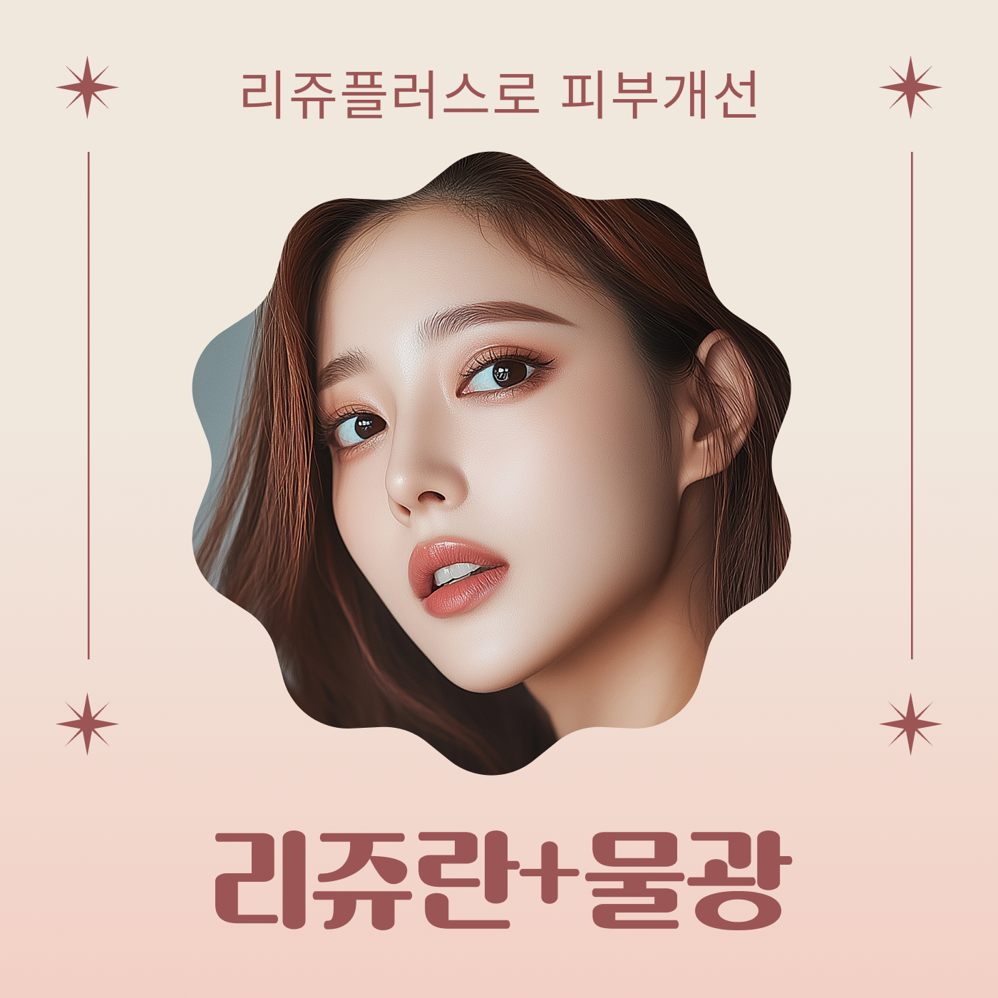 리쥬란미백탄력보습 리쥬플러스로 개선 할인 가격 후기 전후 효과 정보 By 디온의원신사점 여신티켓 국내 1등 피부과 성형외과 플랫폼