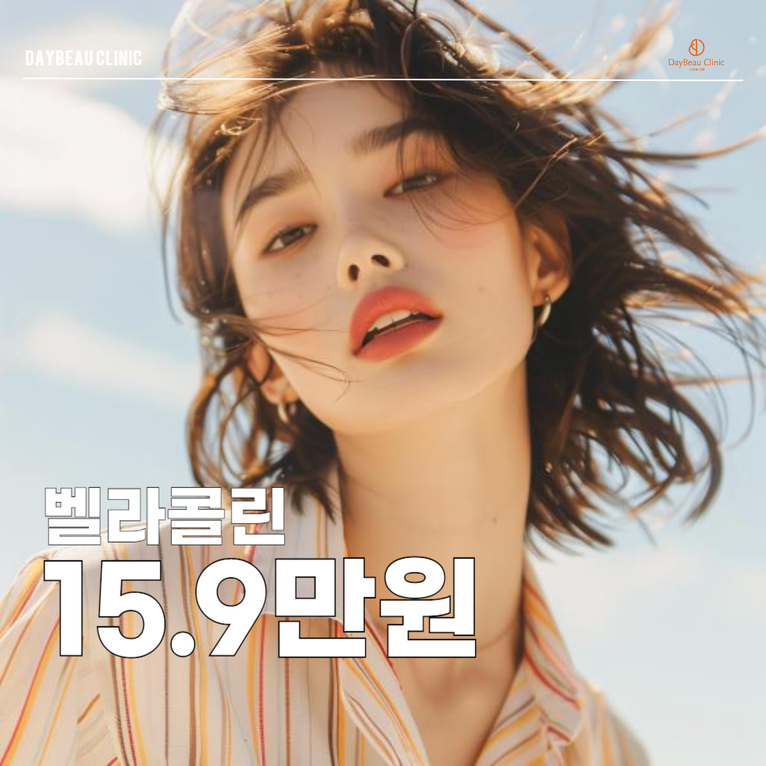 벨라콜린 할인 가격 후기 전후 효과 정보 By 데이뷰의원영등포점 여신티켓 국내 1등 피부과 성형외과 플랫폼