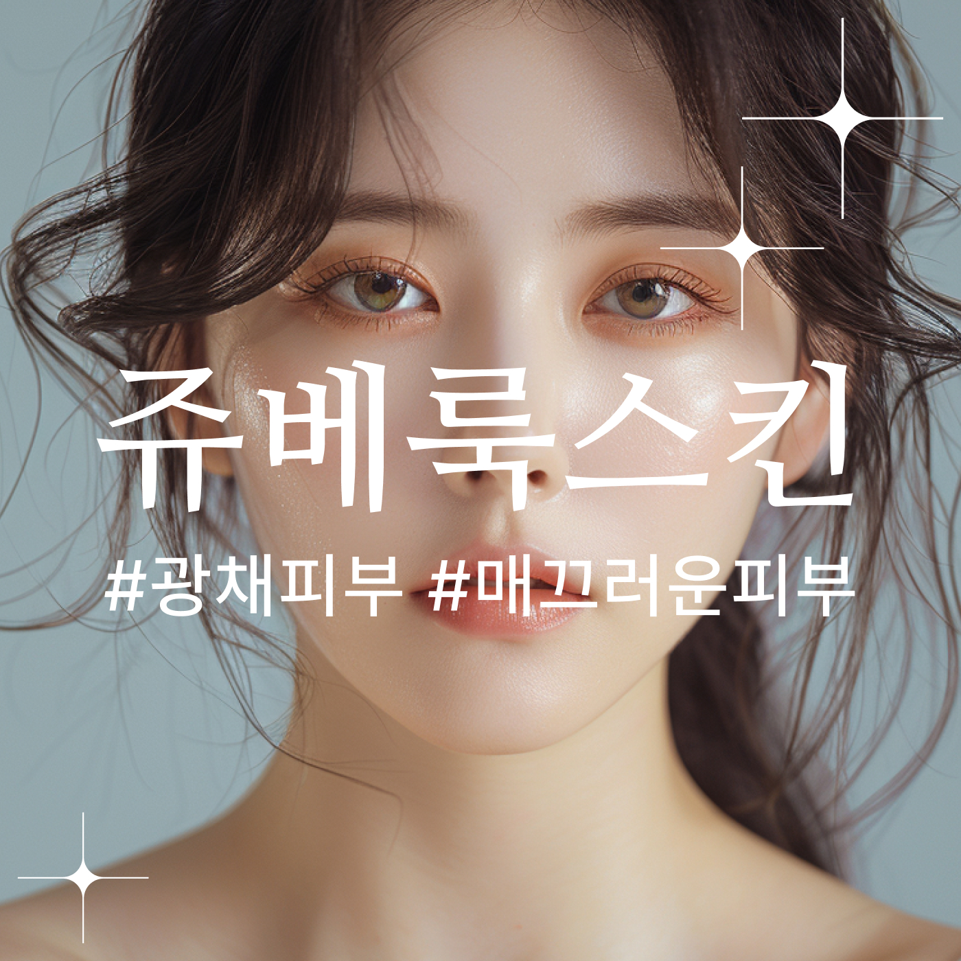 자가콜라겐 쥬베룩 스킨부스터 할인 가격 후기 전후 효과 정보 By 닥터제이미의원 여신티켓 국내 1등 피부과 성형외과 플랫폼