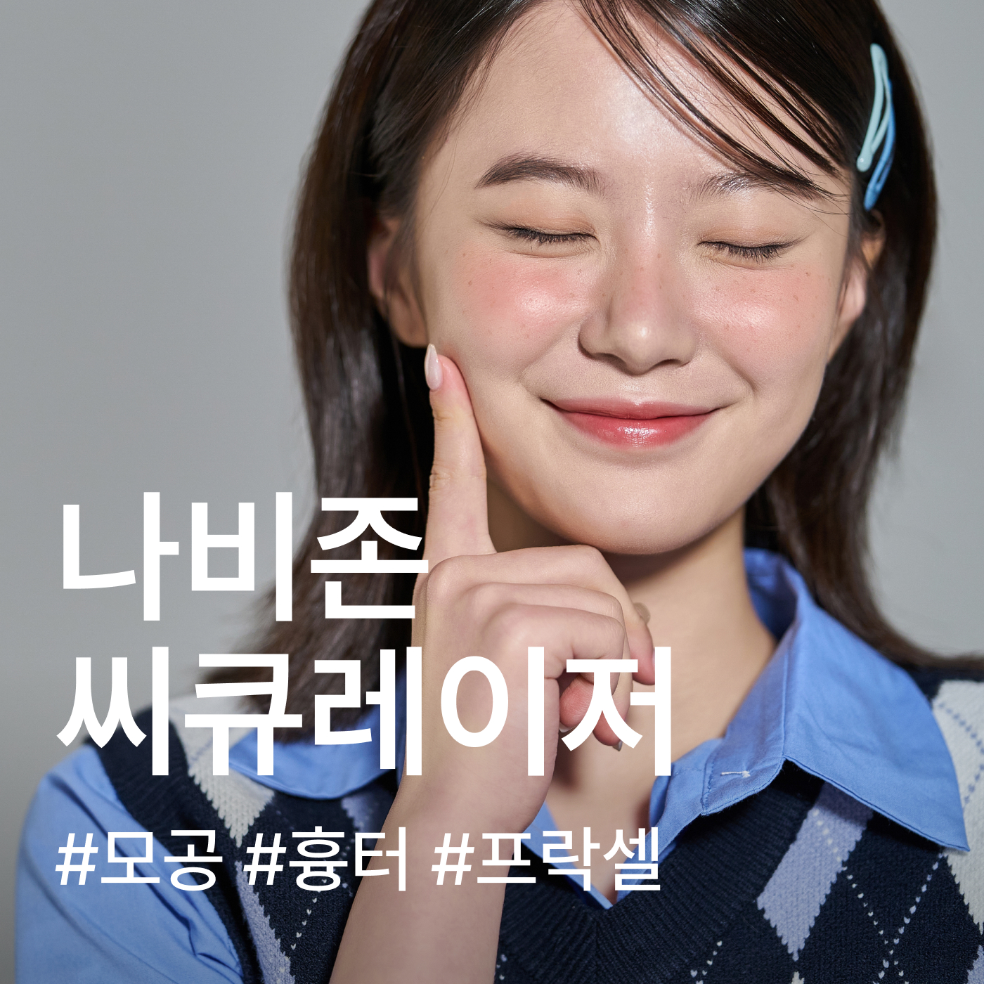 나비존 씨큐레이저 모공and흉터 할인 가격 후기 전후 효과 정보 By Bls의원잠실점 여신티켓 국내 1등 피부과 성형외과 플랫폼