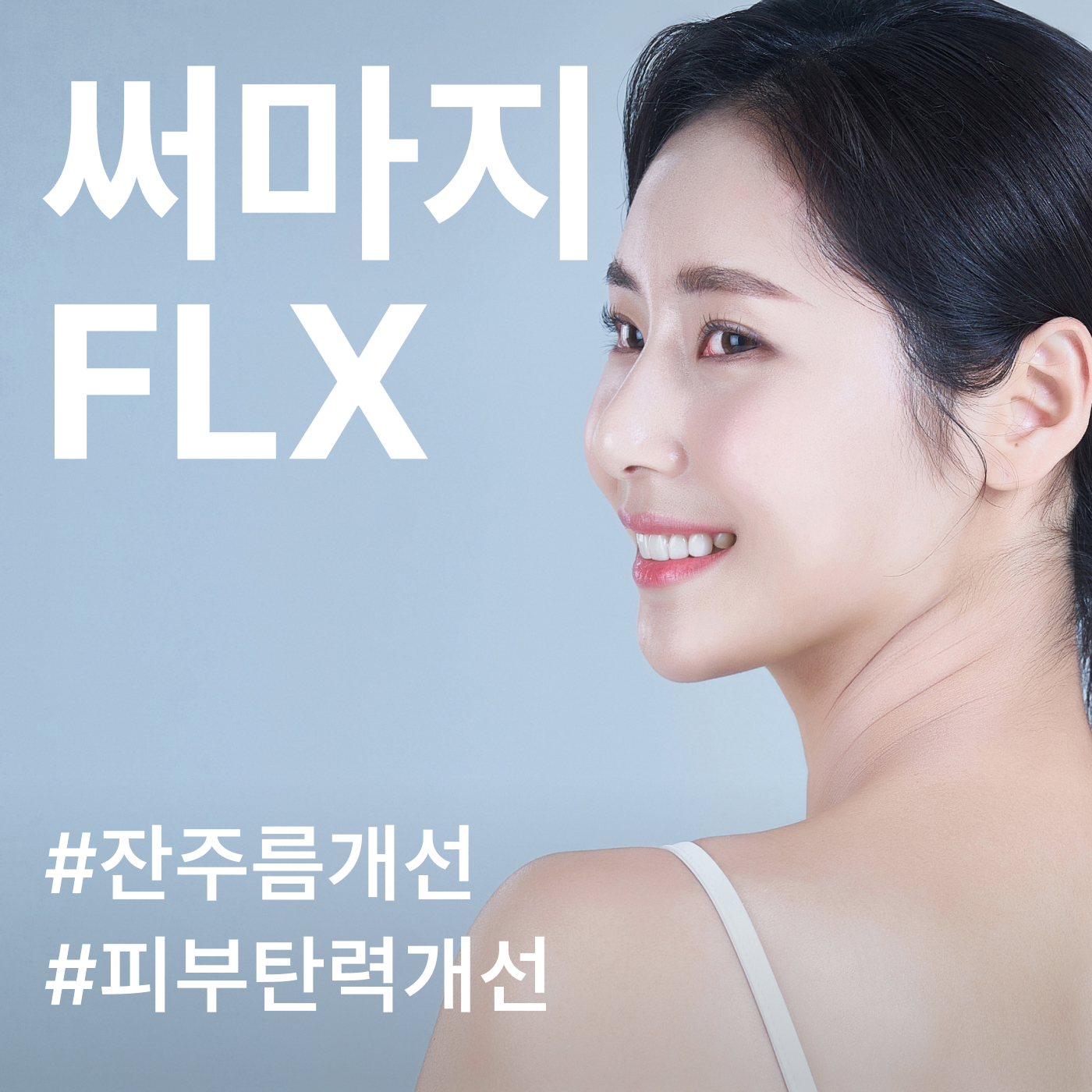 써마지 FLX 300샷, 99만원 특가 할인, 가격, 후기, 전후, 효과 정보 by 비티에프의원 | 여신티켓 - 국내 1등 피부과, 성형외과 플랫폼