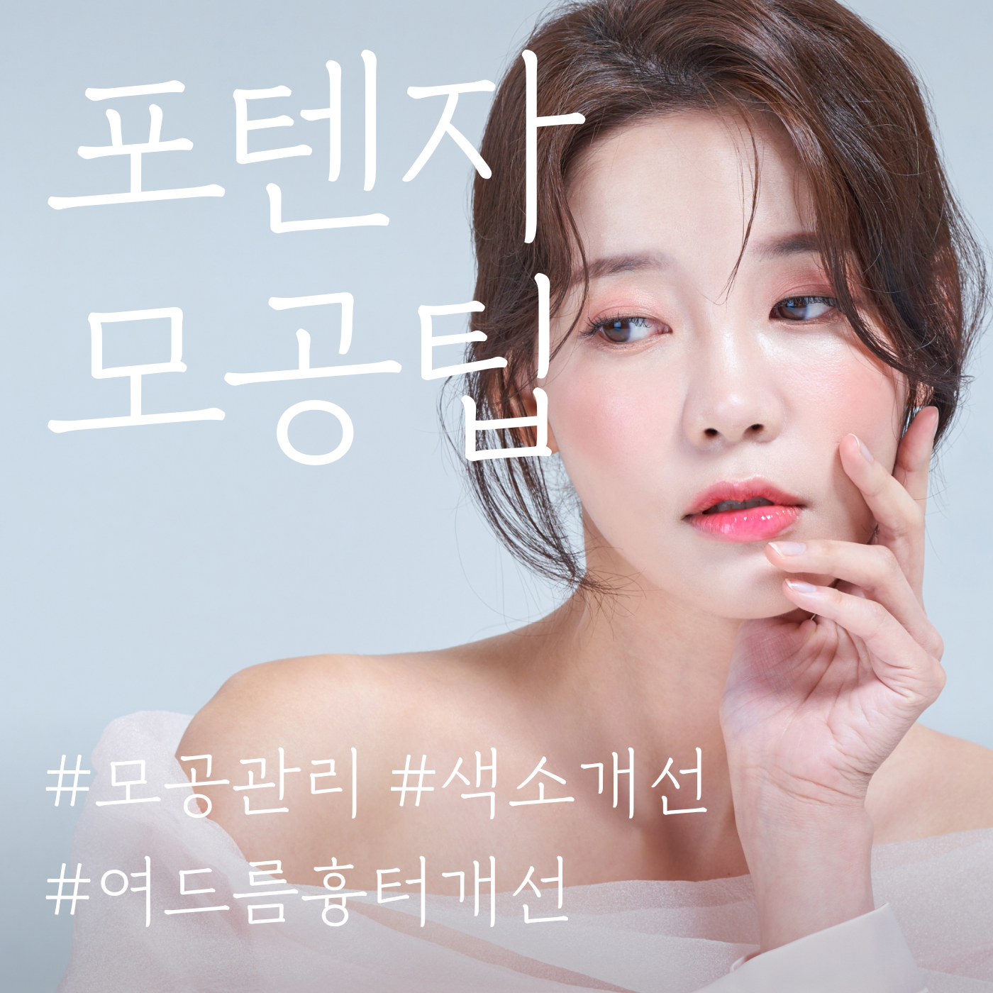 진정관리도 포함된 포텐자 모공팁 할인 가격 후기 전후 효과 정보 By 온유성형외과의원 여신티켓 국내 1등 피부과 성형외과 플랫폼