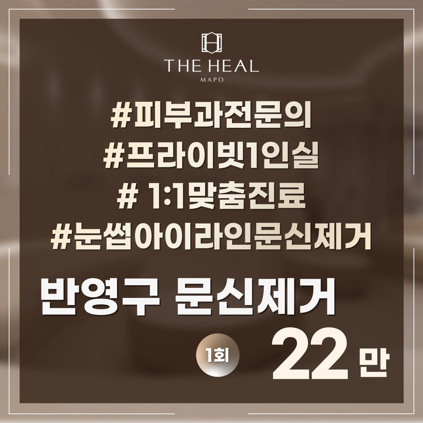 피부과전문의 눈썹아이라인 문신 제거 할인 가격 후기 전후 효과 정보 By 더힐피부과의원마포공덕점 여신티켓 국내 1등 피부과 성형외과 플랫폼