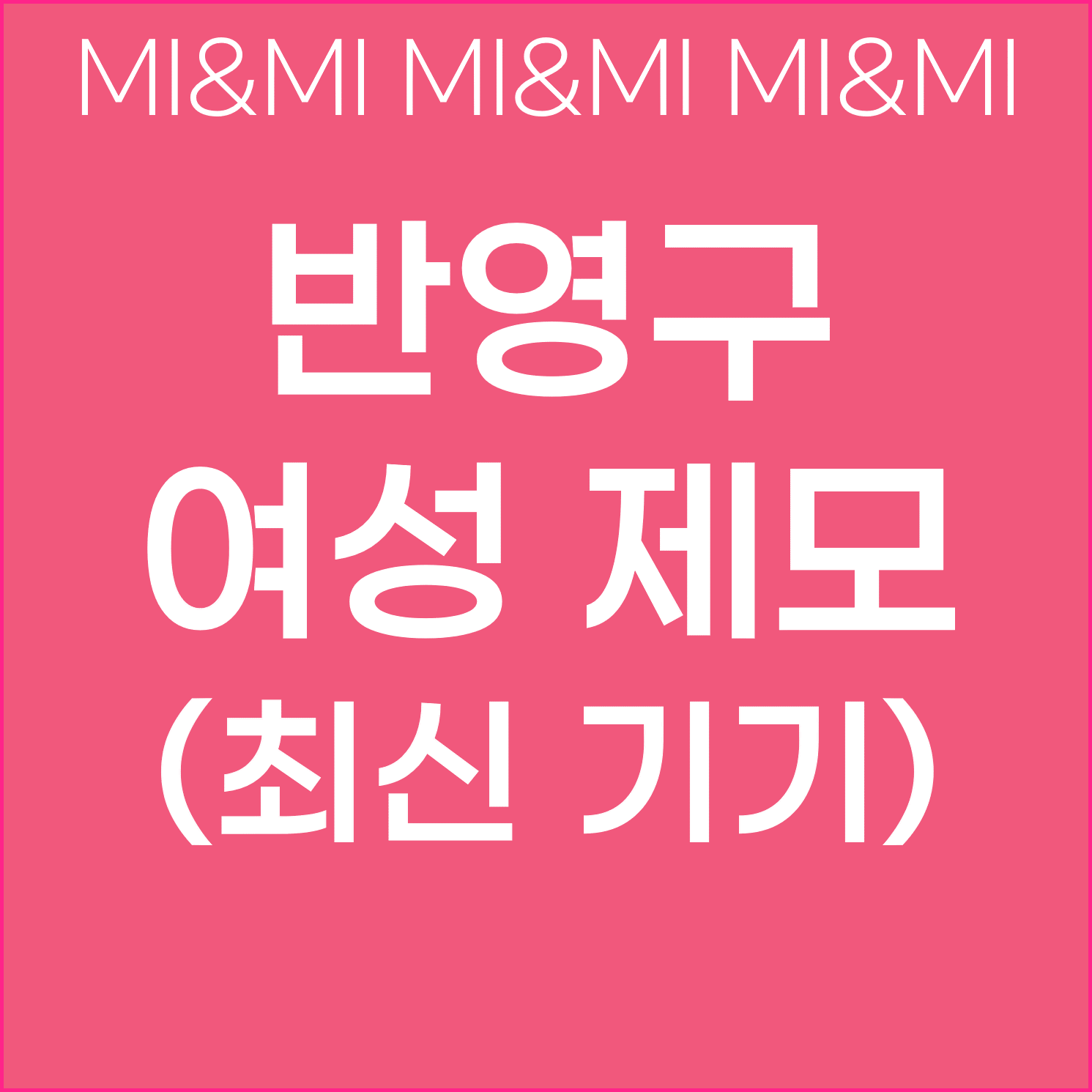 반영구 여자 레이저 제모아포지엘리트플러스 할인 가격 후기 전후 효과 정보 By 미앤미의원강남점 여신티켓 국내