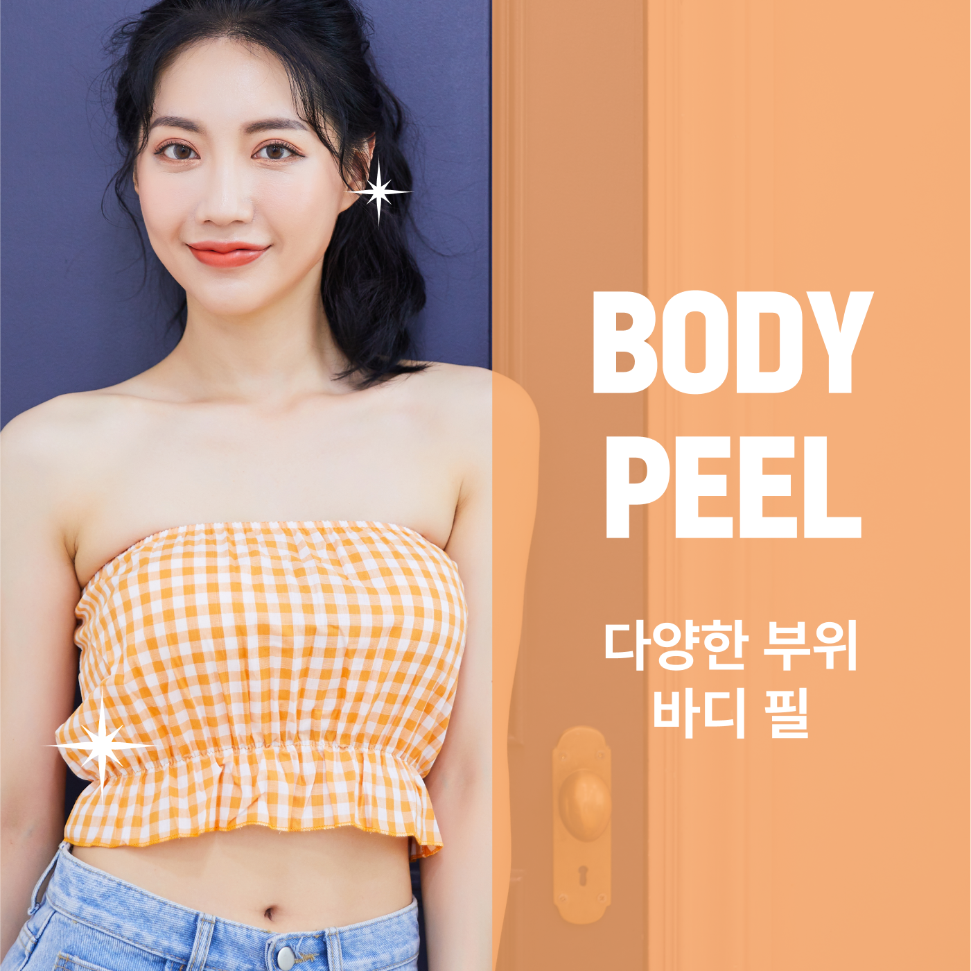 강남역 등 가슴 팔뚝 바디 알라딘 필링 할인 가격 후기 전후 효과 정보 By 수림선한의원 여신티켓 국내 1등 피부과 성형외과 플랫폼